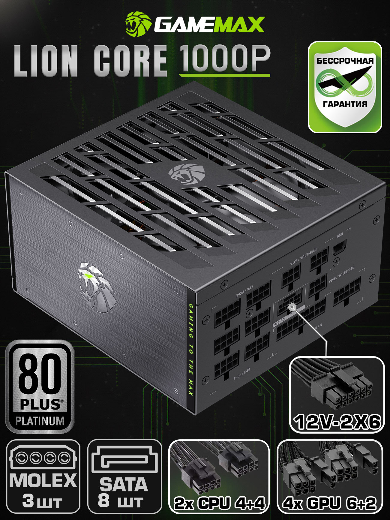 Блок питания для ПК 1000W GameMax LION CORE Series 1000 PLATINUM ATX3.1 PCIe5.1, Черный 135мм 20+4pin 2*4+4pin(CPU) 4*6+2pin(PCI-E) 1*12V-2х6(PCI-E) 8*SATA 3*MOLEX 1FDD