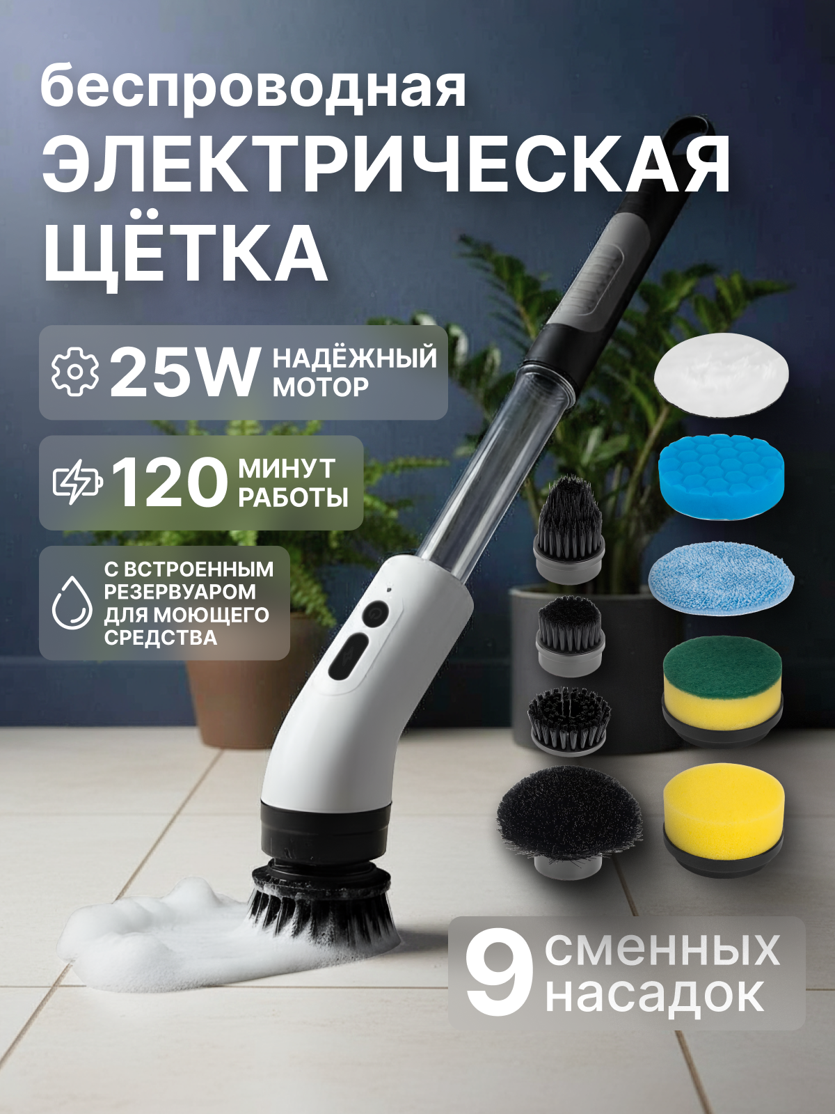 Электрическая универсальная щетка для чистки 9 в 1 для сантехники, кухни, полов и др