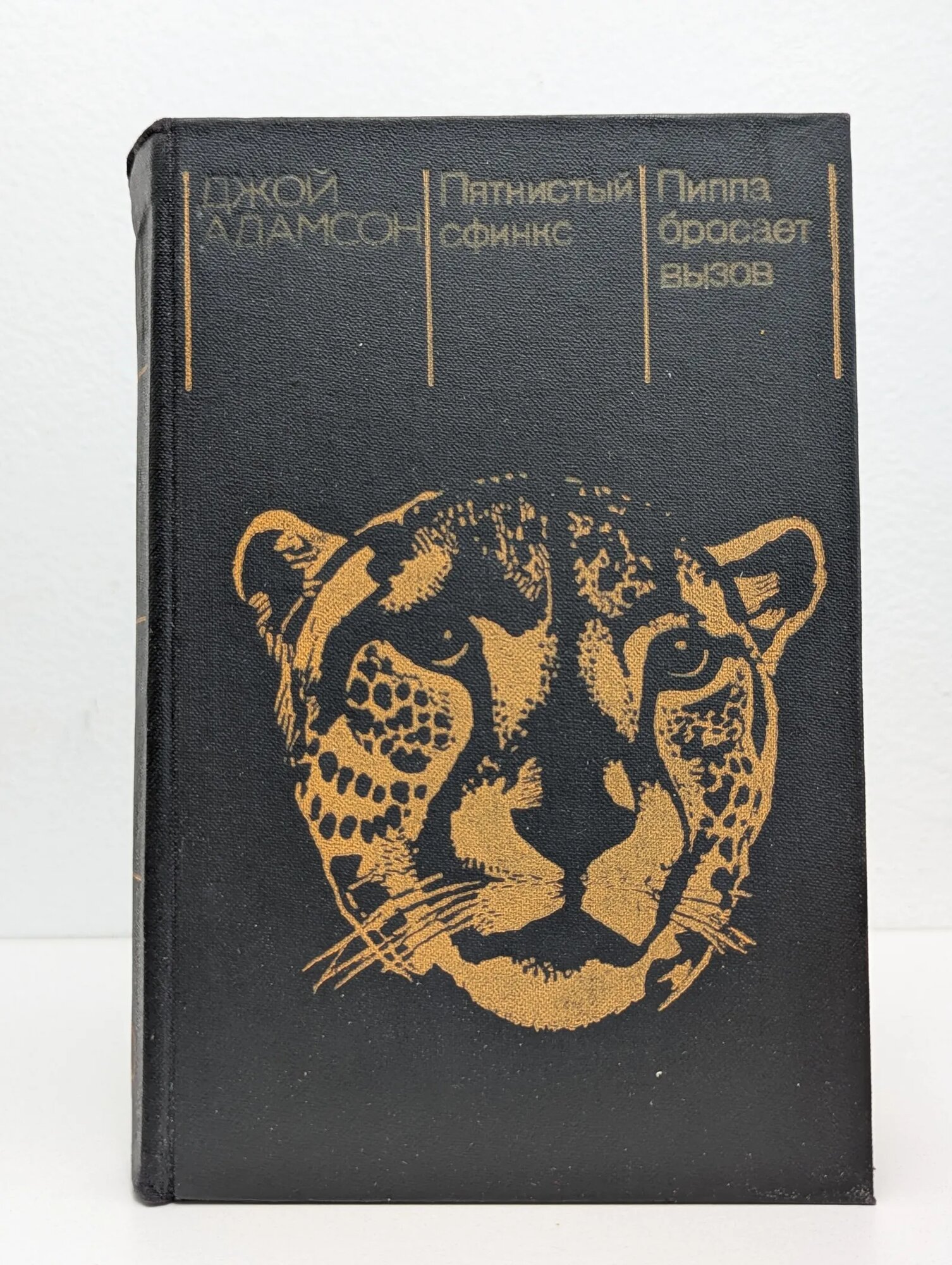 Пятнистый сфинкс. Пиппа бросает вызов Адамсон Джой 1982