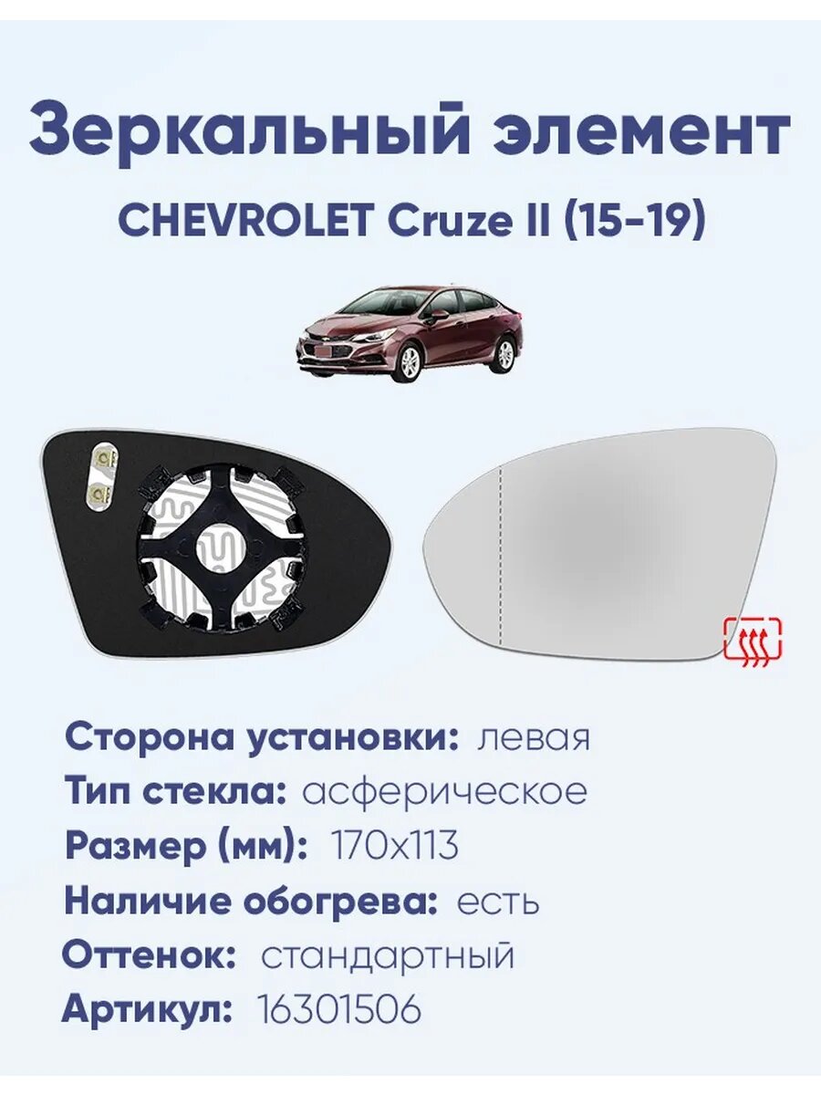 Зеркало CHEVROLET Cruze II (15-19) 16301506