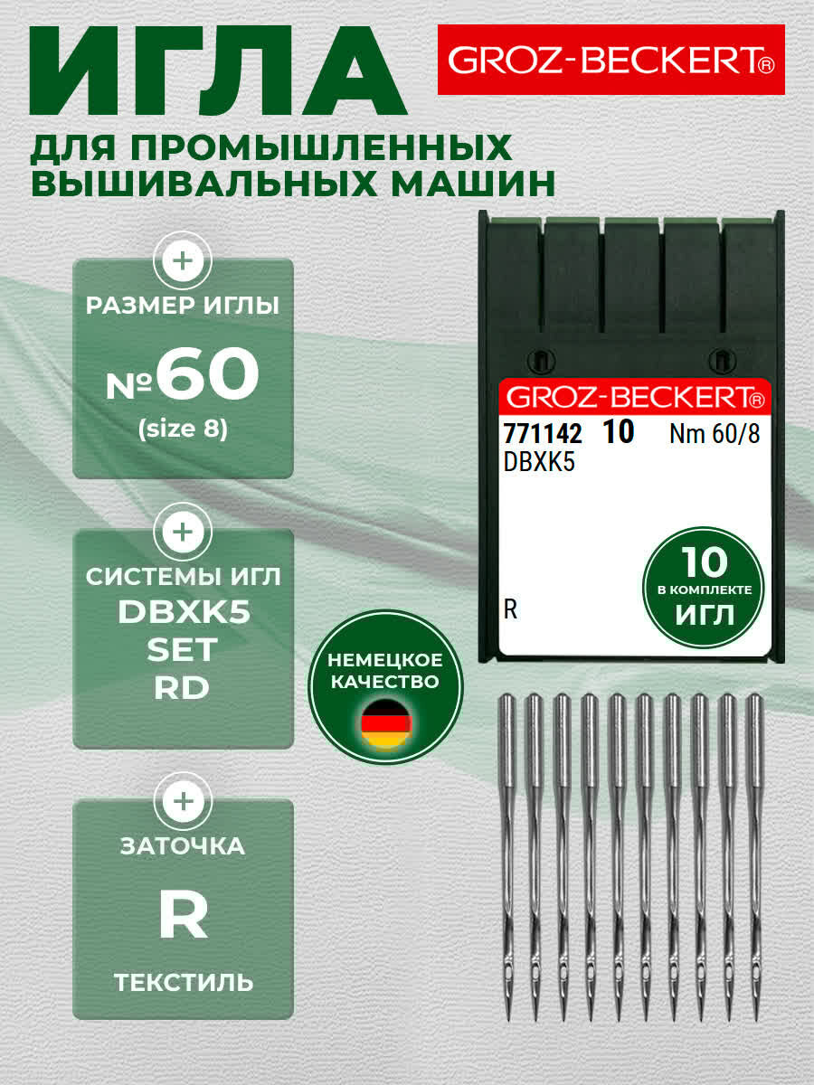 Игла для промышленных вышивальных машин Groz-Beckert DBхK5 R №60 (size 8)