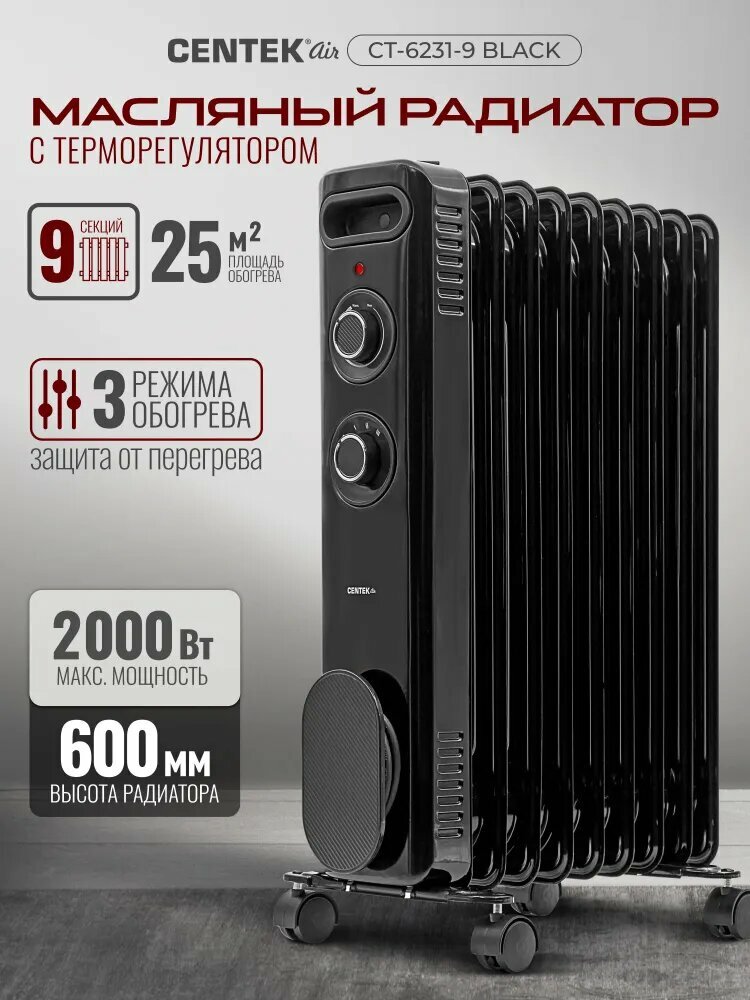 Обогреватель для дома масляный Centek CT-6231-9 BLACK 9 секций (25м) 2000Вт, 3 режима защита от перегрева