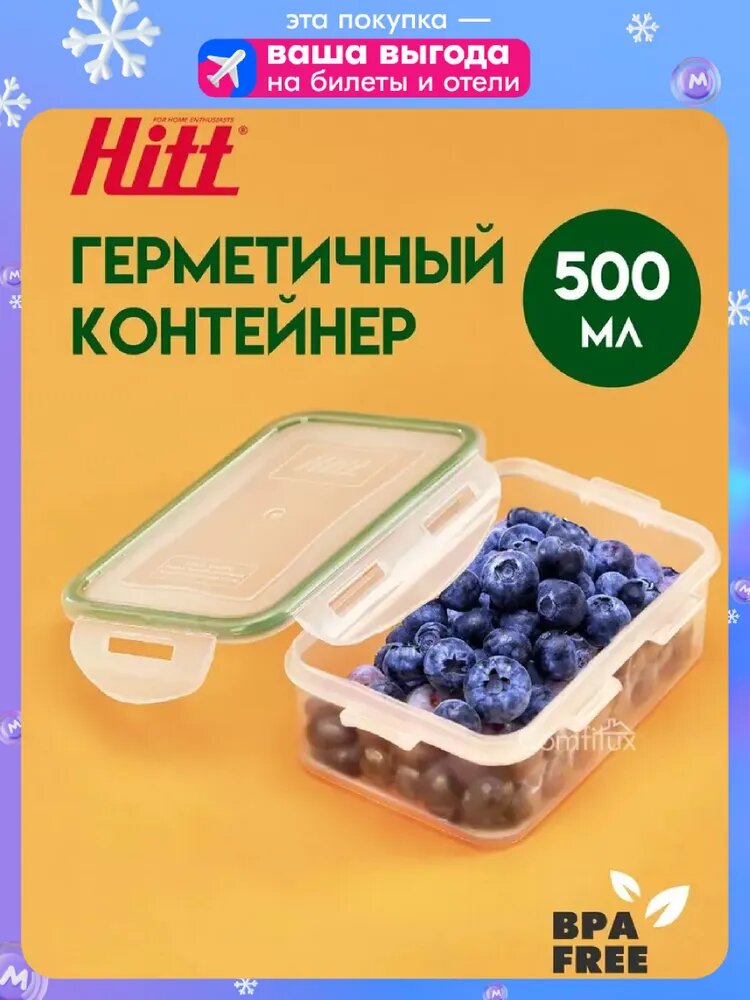 Контейнер для хранения пластиковый 500 мл Hitt, герметичный, с крышкой, подходит для заморозки продуктов