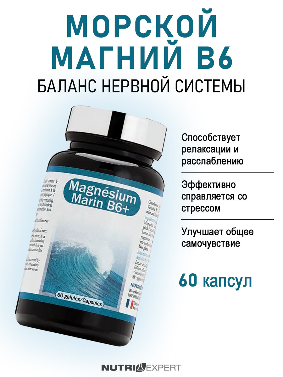 БАД Магний в6 морской, магний цитрат и витамин В6 , 60 шт Франция MAGNESIUM MARIN В6+ NUTRIEXPERT