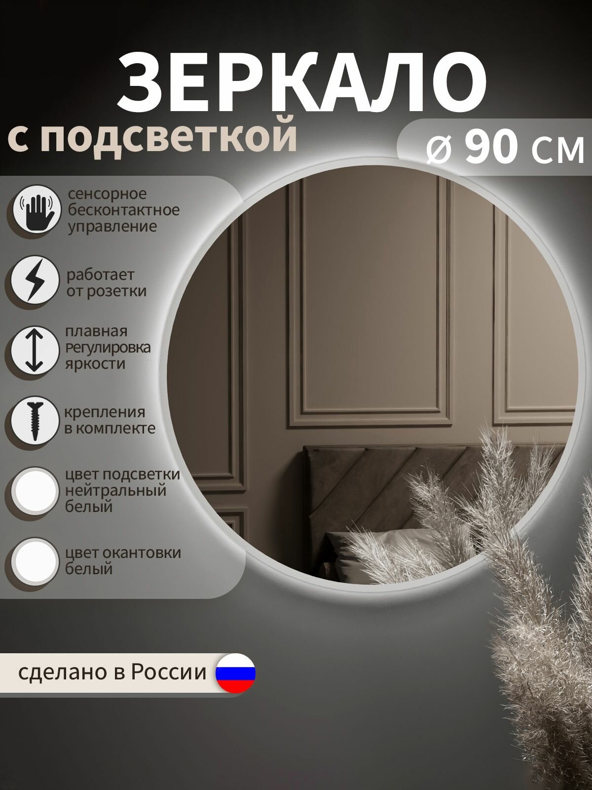 Зеркало с подсветкой в ванную, в прихожую, настенное, круглое, 90*90 см, белая окантовка, нейтральный белый свет