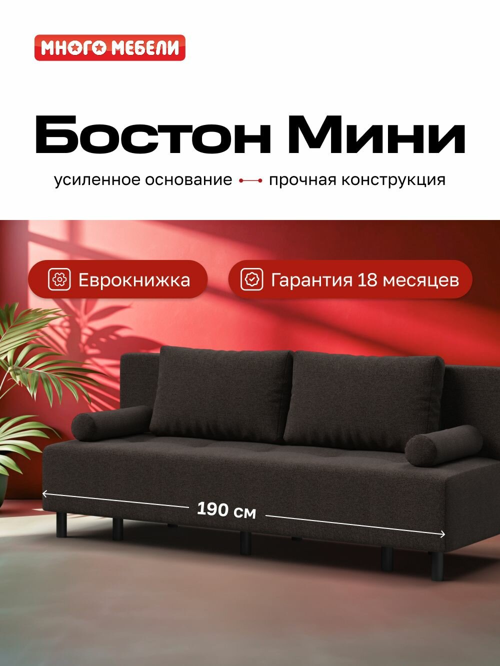 Диван-кровать Бостон Мини с ящиком для хранения, рогожка Мальмо шоколад, 190х90х85 см