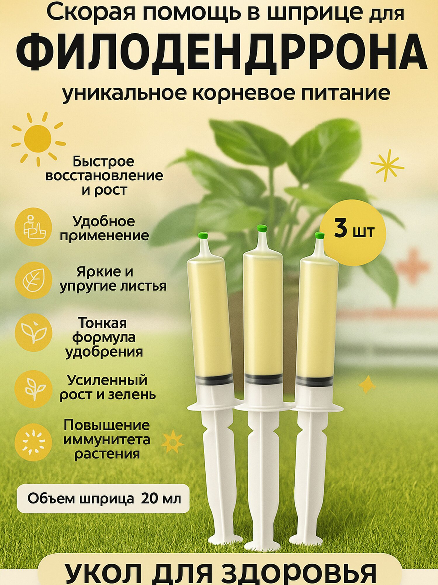 Удобрение скорая помощь для Филодендрона 3 шприца по 20 мл Флорасфера