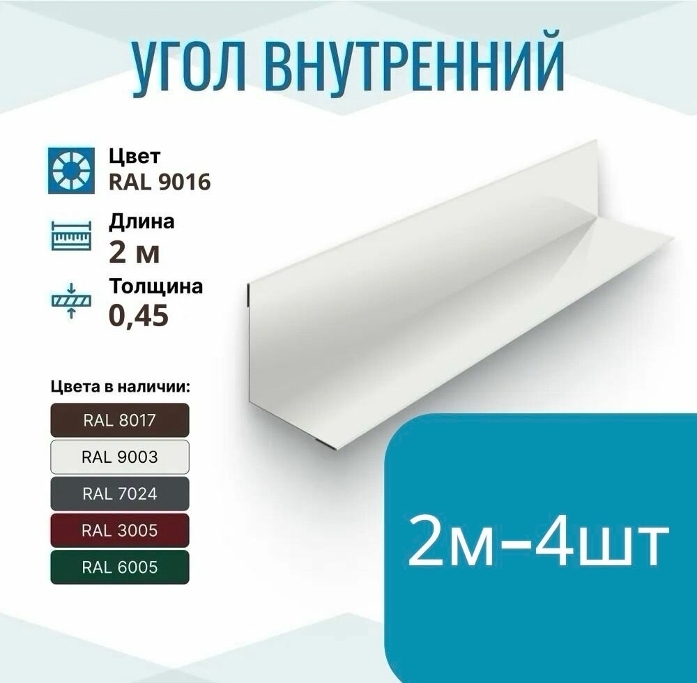Уголок металлический внутренний 30*30мм - 4шт, длина 2000мм, цвет: белый.