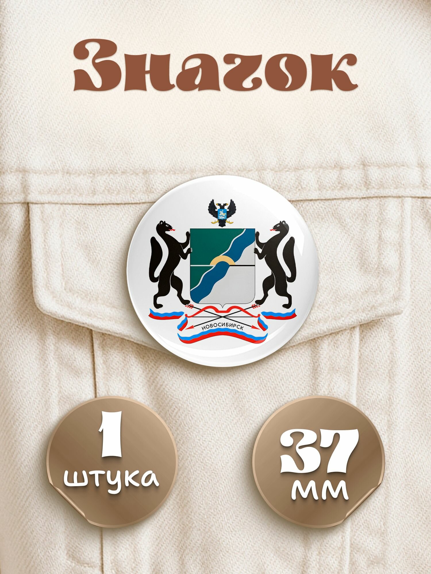 Значок на рюкзак Герб Новосибирска