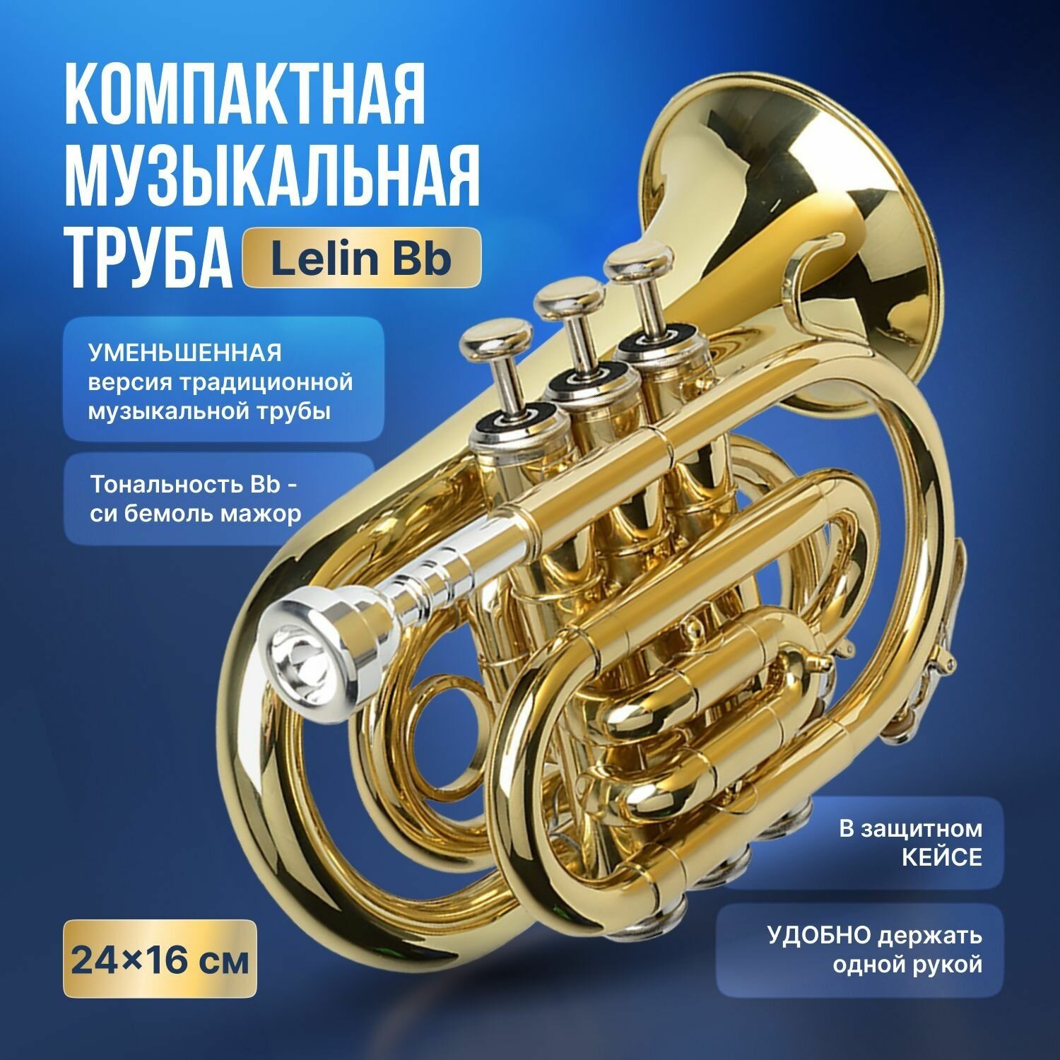 Труба музыкальный инструмент компактная Lelin Bb