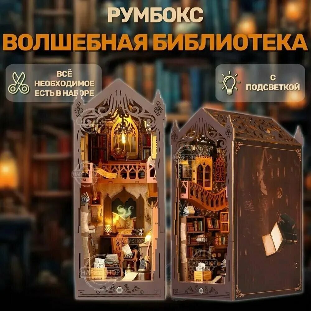 Интерьерный конструктор Книжный румбокс с подсветкой Волшебная библиотека / подарок девочке.