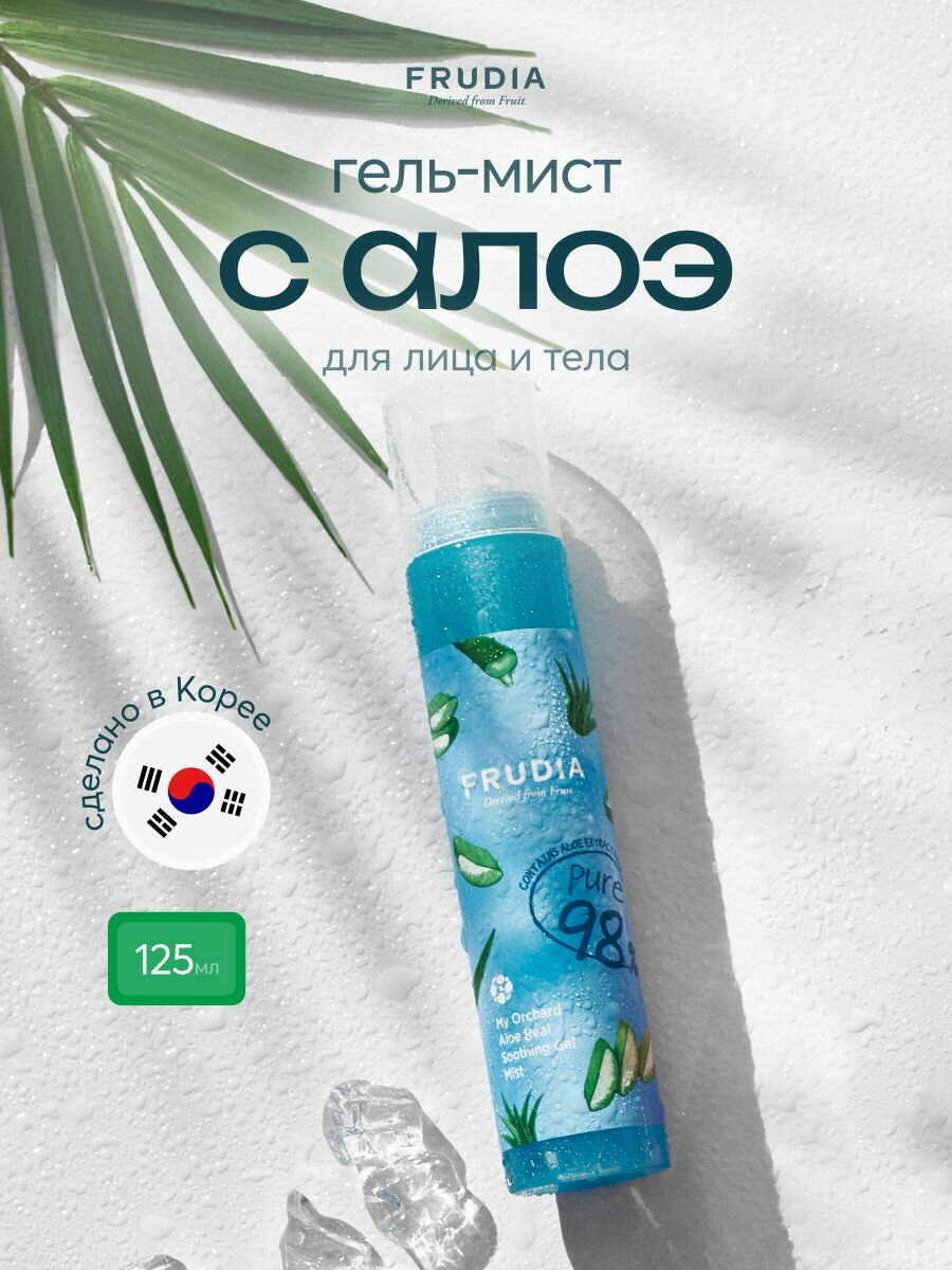 FRUDIA Спрей для лица гель мист смягчающий с алоэ 125мл, Корея