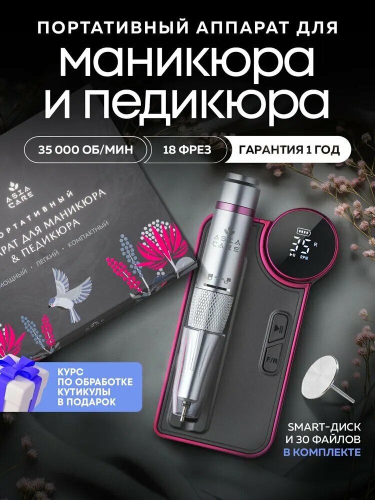 Портативный аппарат для маниюкра и педикюра AsiaCare
