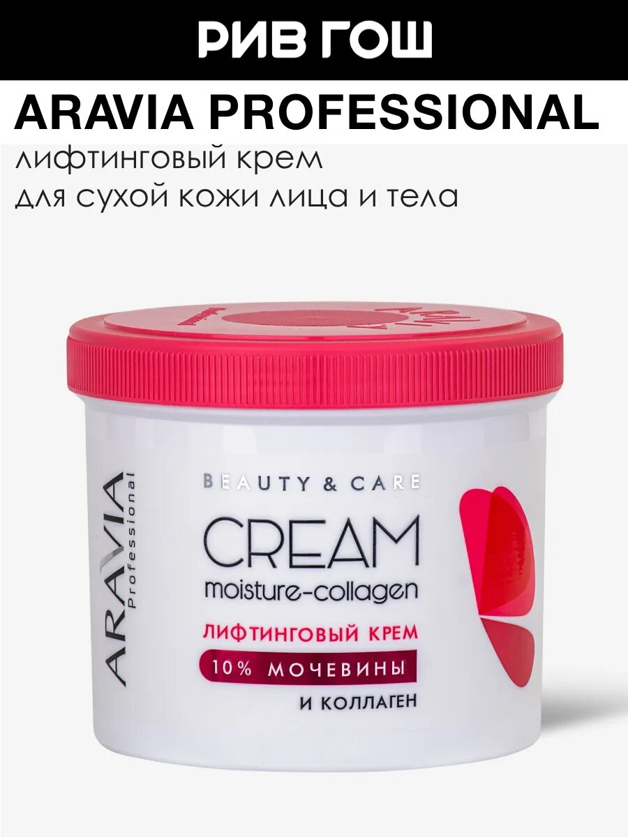 ARAVIA PROFESSIONAL Крем для лица лифтинговый с коллагеном и мочевиной (10%), 550 мл