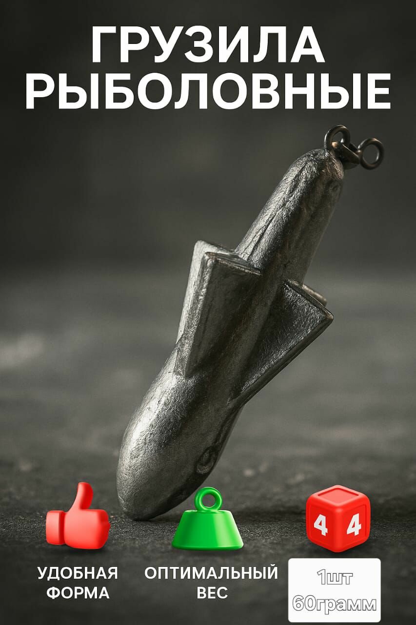 Грузило ракета с вертлюгом 60 грамм 1 шт