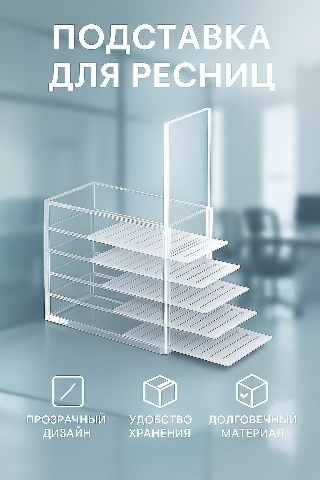 Лэшбокс с планшетами для хранения ресниц 5 ярусов прозрачный