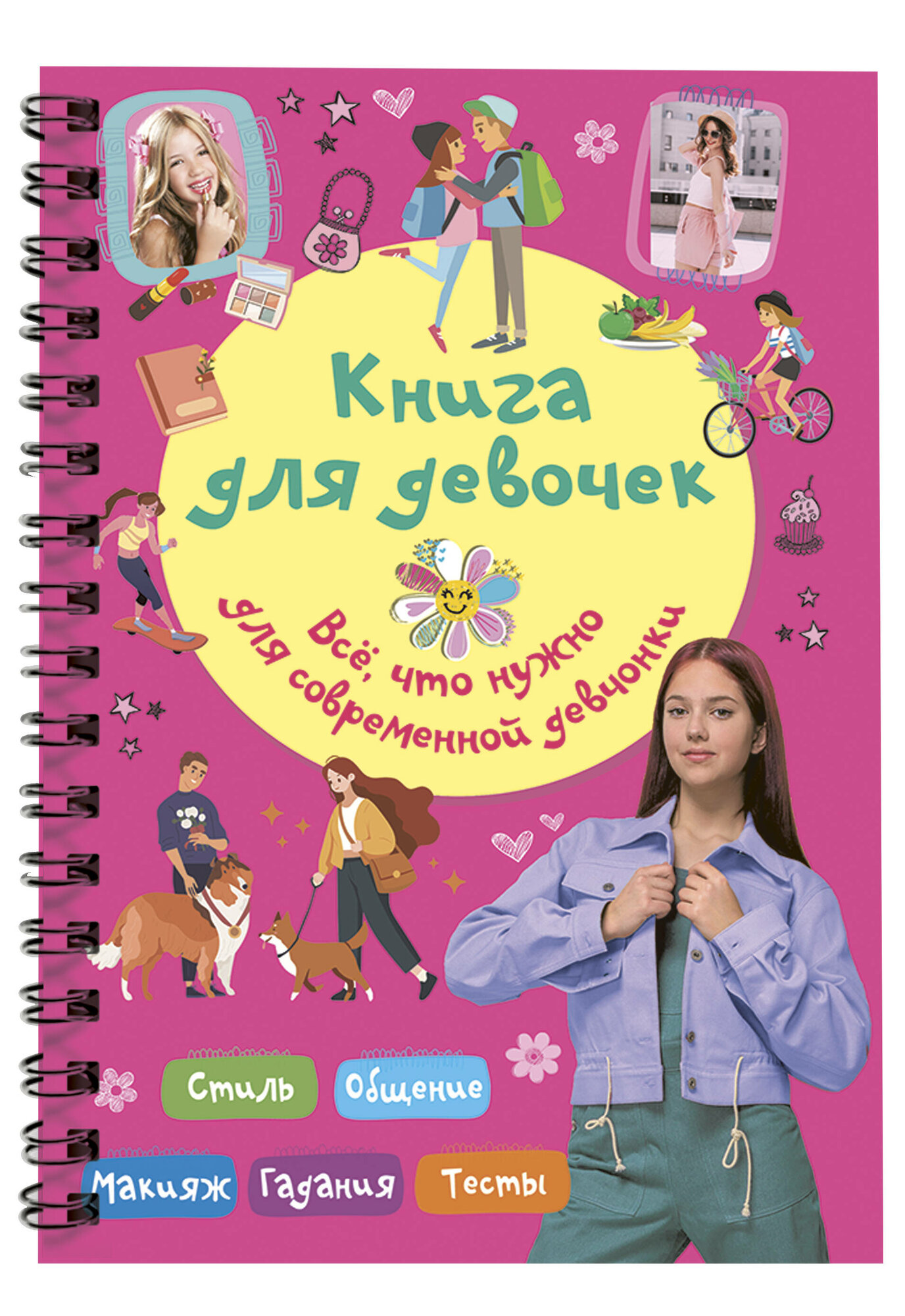 Книга для девочек. Всё, что нужно для современной девчонки Грановская Е. К.