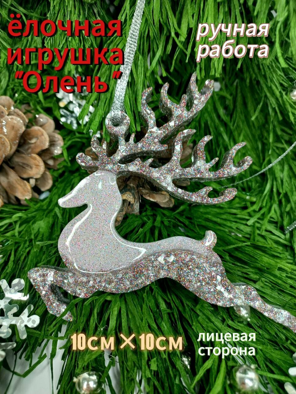Елочная игрушка "Серебристый Олень" из эпоксидной смолы. Уникальное новогодние украшение. Ручная работа.