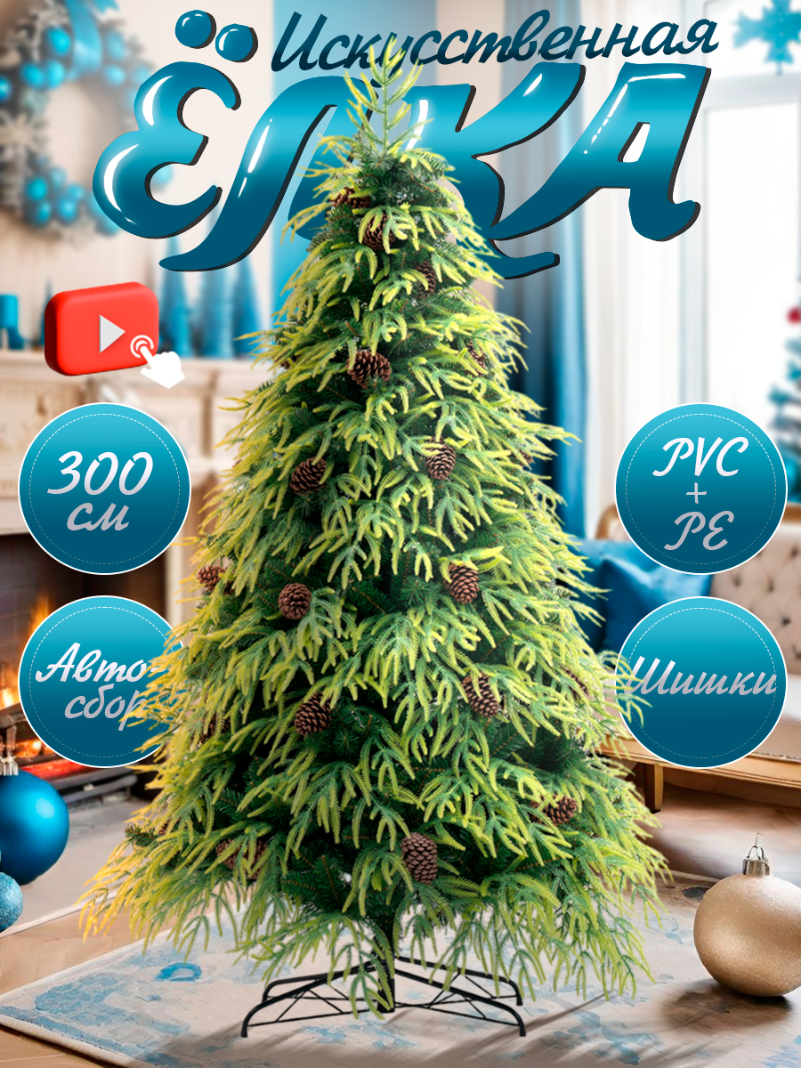 Новогодняя елка искусственная 300 см с настоящими шишками, ПВХ + Литая