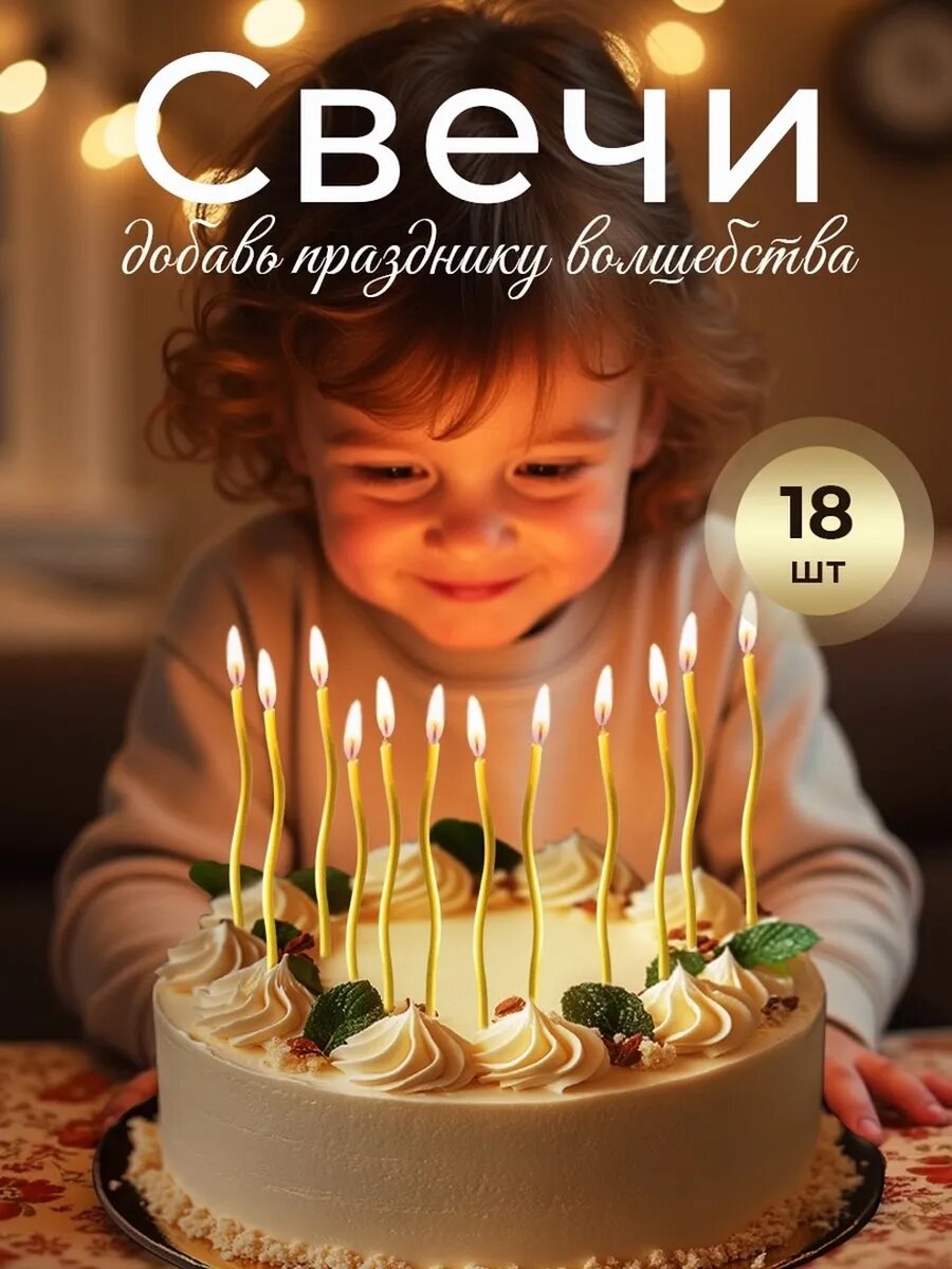 Свечи для торта золотые 18 штук