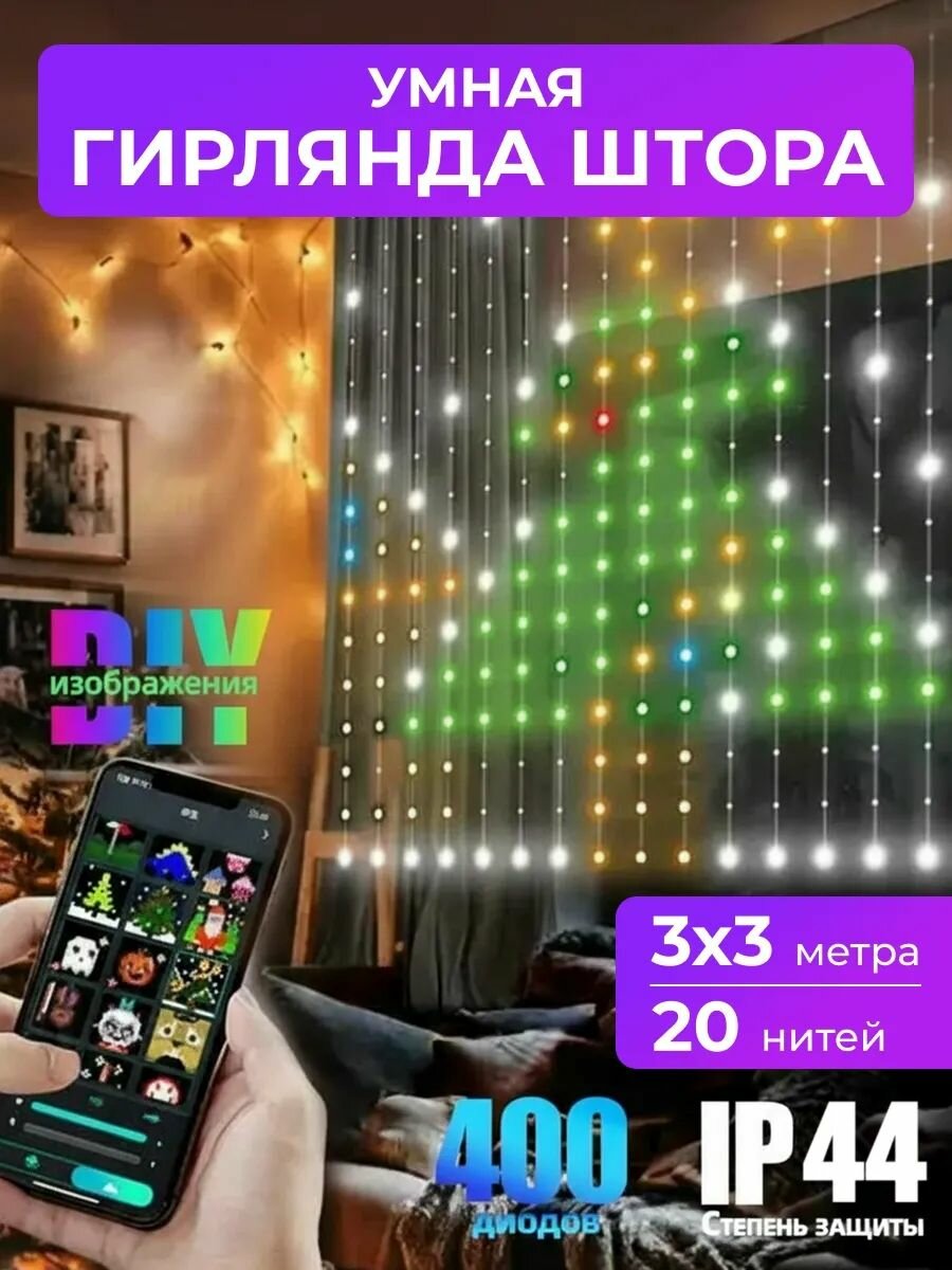 Умная гирлянда штора с пультом светодиодная RGB
