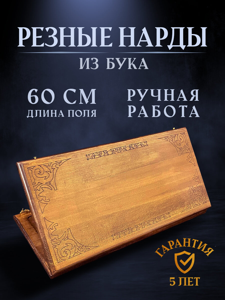 Нарды резные Гладкие, Ustyan подарочные большие деревянные из бука резаные / 60х60 / армянские
