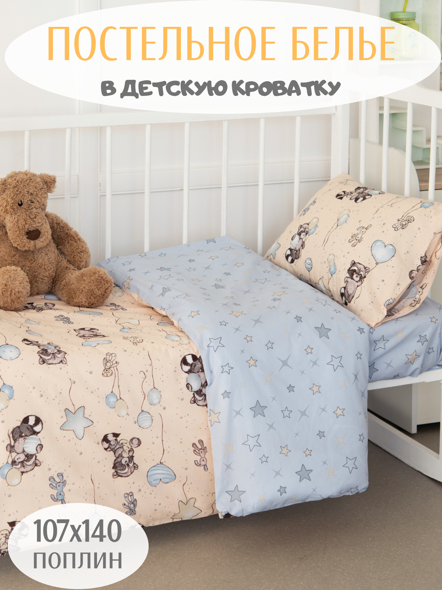 КПБ детский Еноты (беж) поплин 107х140, Адель
