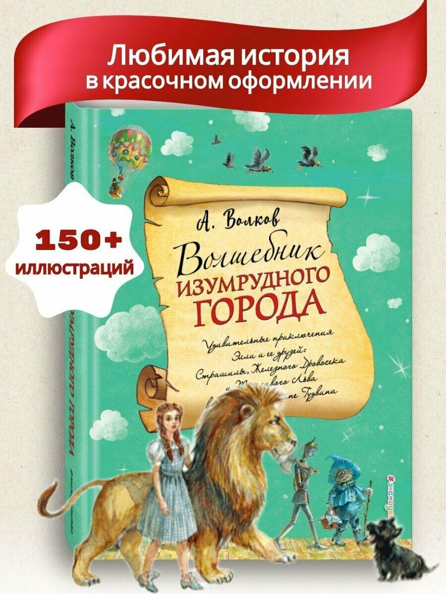 Волков А. М. Волшебник Изумрудного города (ил. А. Власовой) (#1)