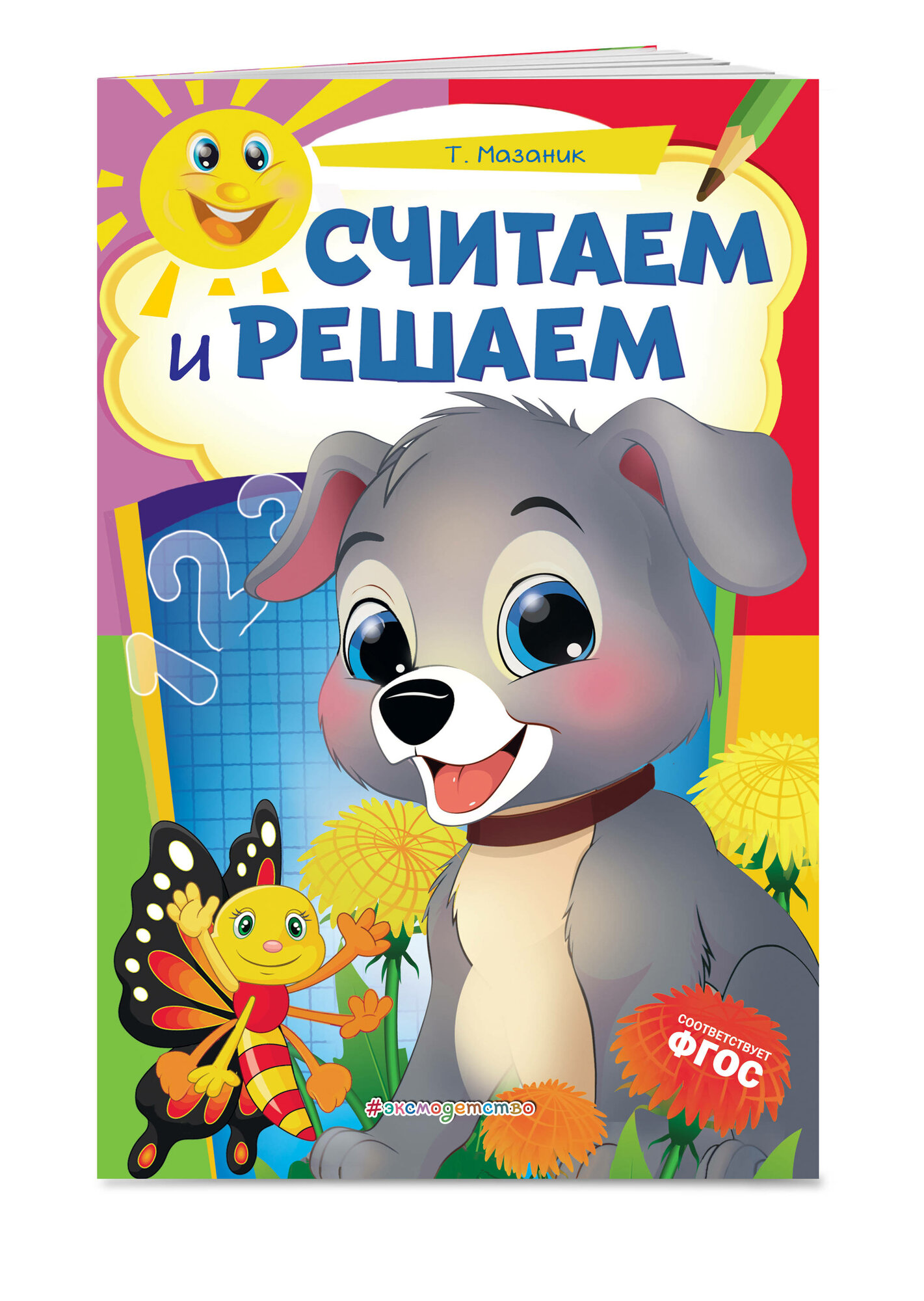 Мазаник Т. М. Считаем и решаем