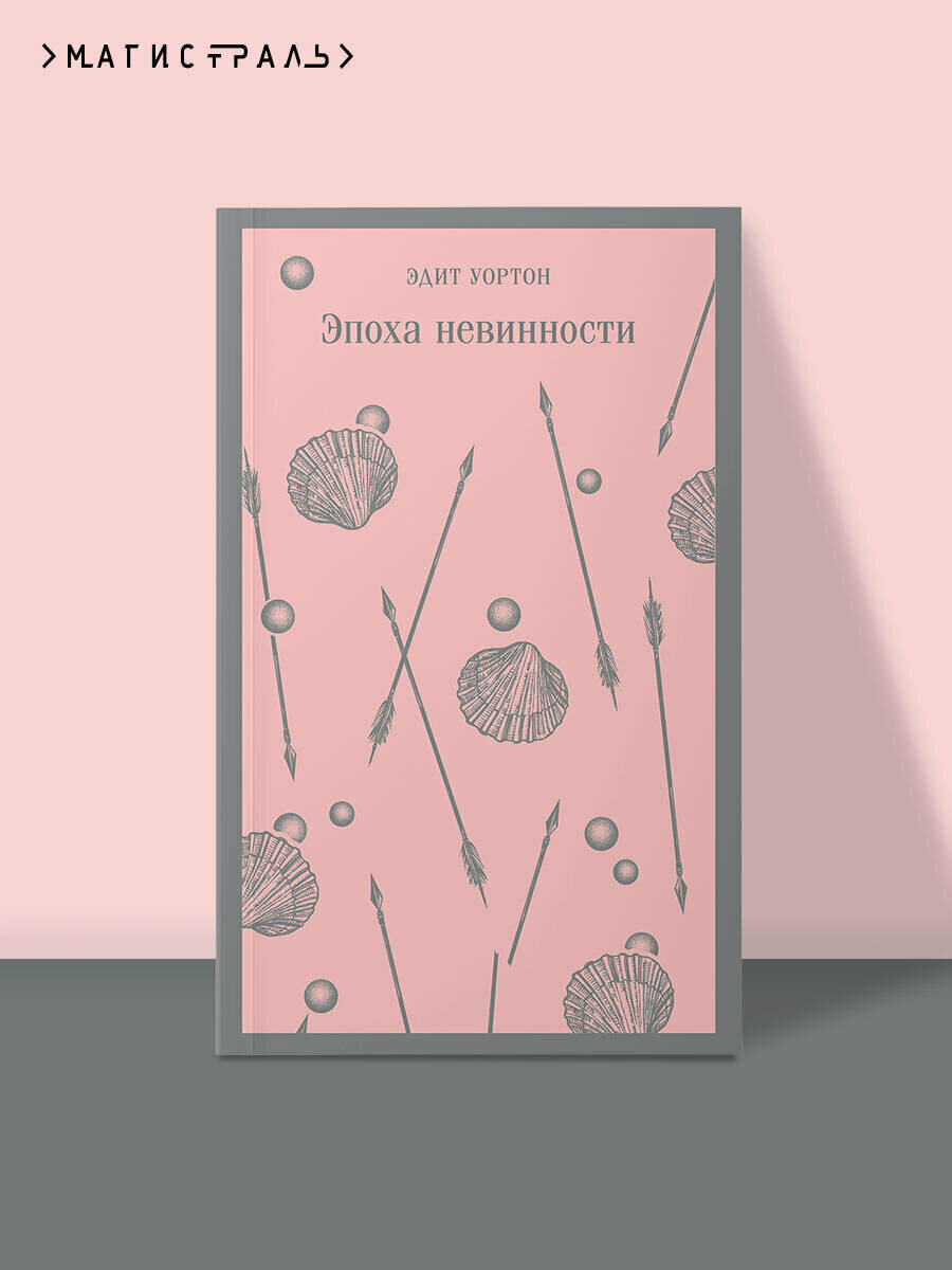 Уортон Э. Эпоха невинности