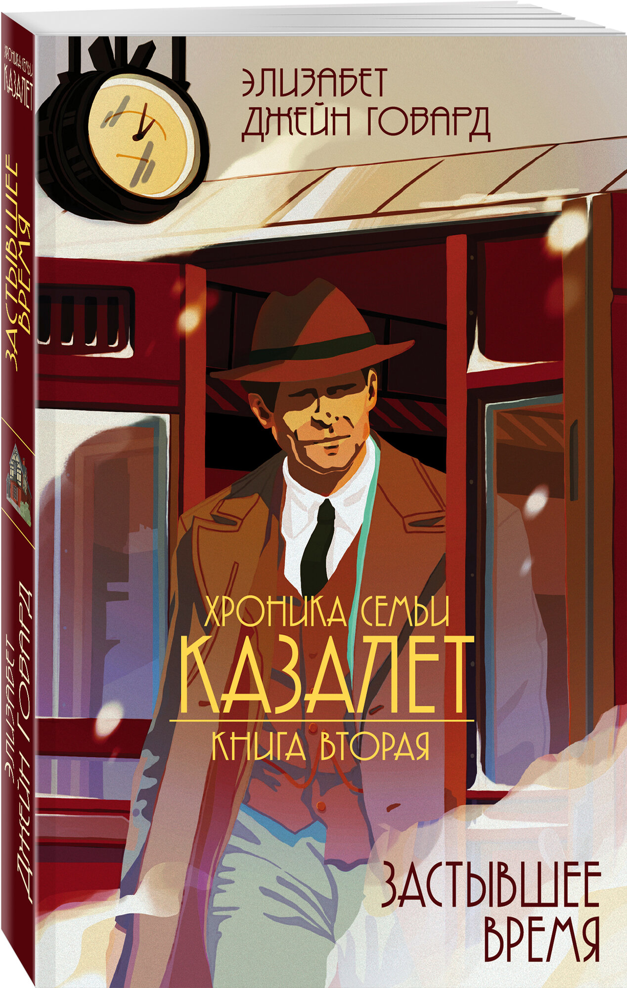 Говард Э. Застывшее время (#2)