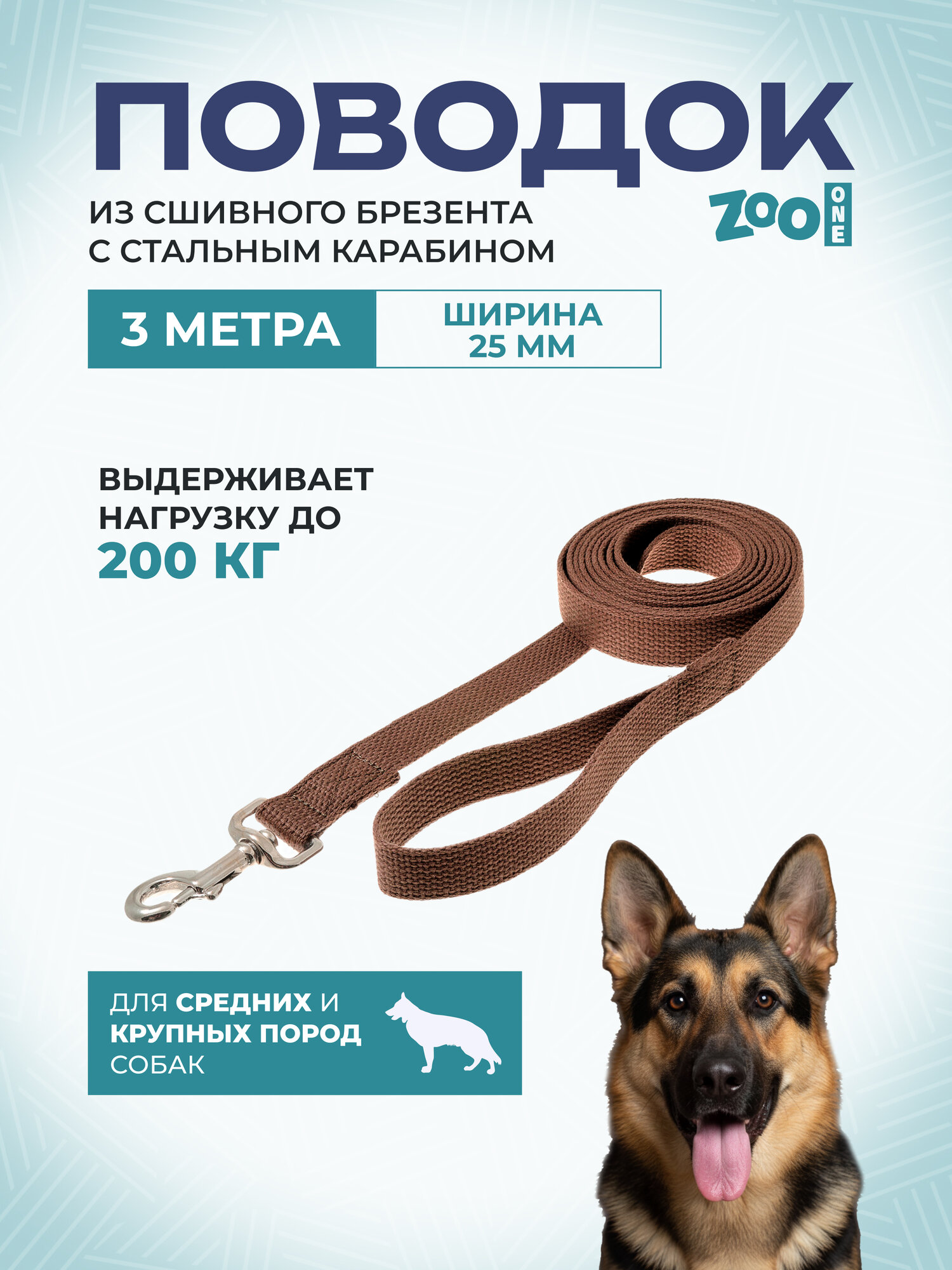 Брезентовый поводок для собак 3 м для средних и крупных пород, сшивной брезент, ширина 25мм, стальной карабин, ZooOne