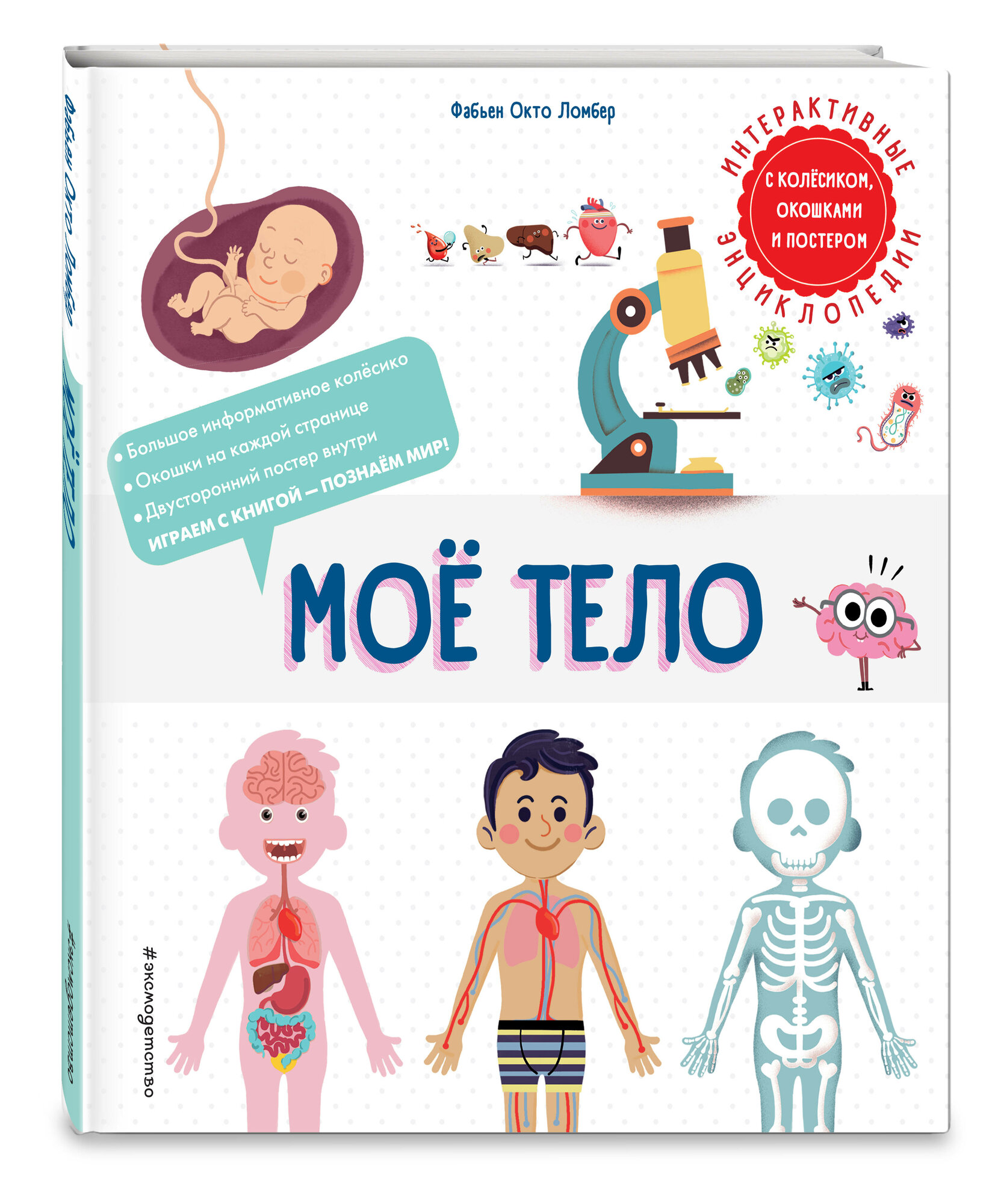 Ломбер Ф. Мое тело