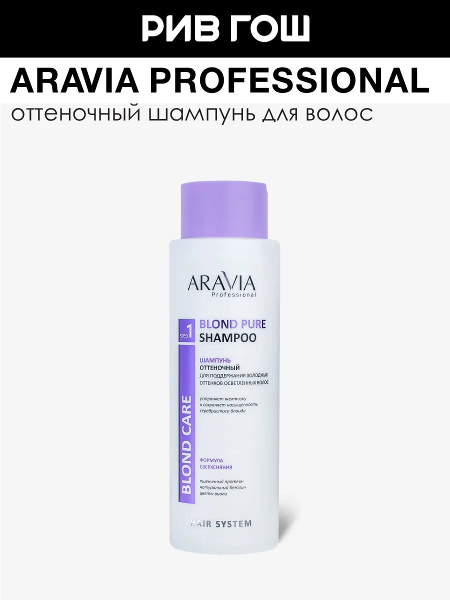 ARAVIA PROFESSIONAL Шампунь оттеночный для поддержания холодных оттенков осветленных волос Blond Pure Shampoo, 420 мл
