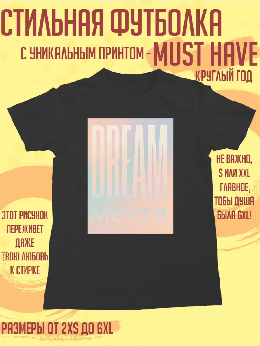 Футболка DREAM мечта, запечатлённая на ткани