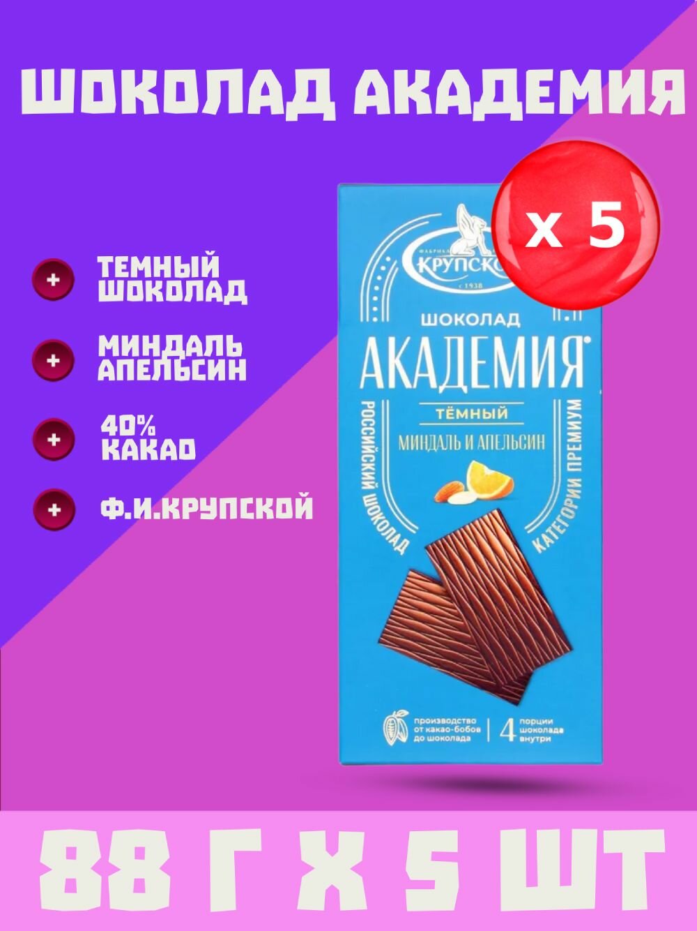 Шоколад Академия темный миндаль и апельсин Ф. И. Крупской, 88 г х 5 шт