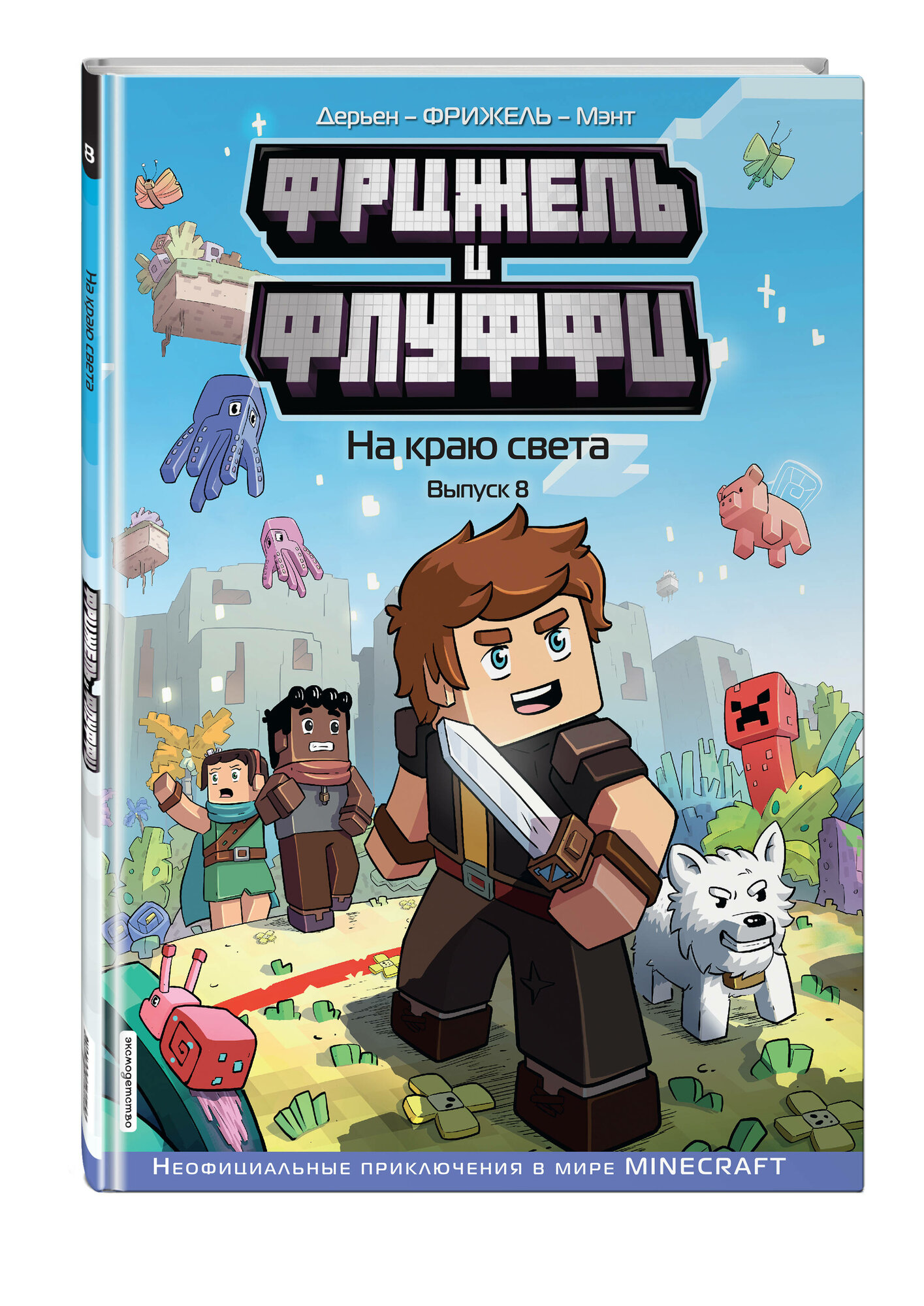 Фрижель, Жан-Кристоф Дерьен. Фрижель и Флуффи. На краю света. Выпуск 8