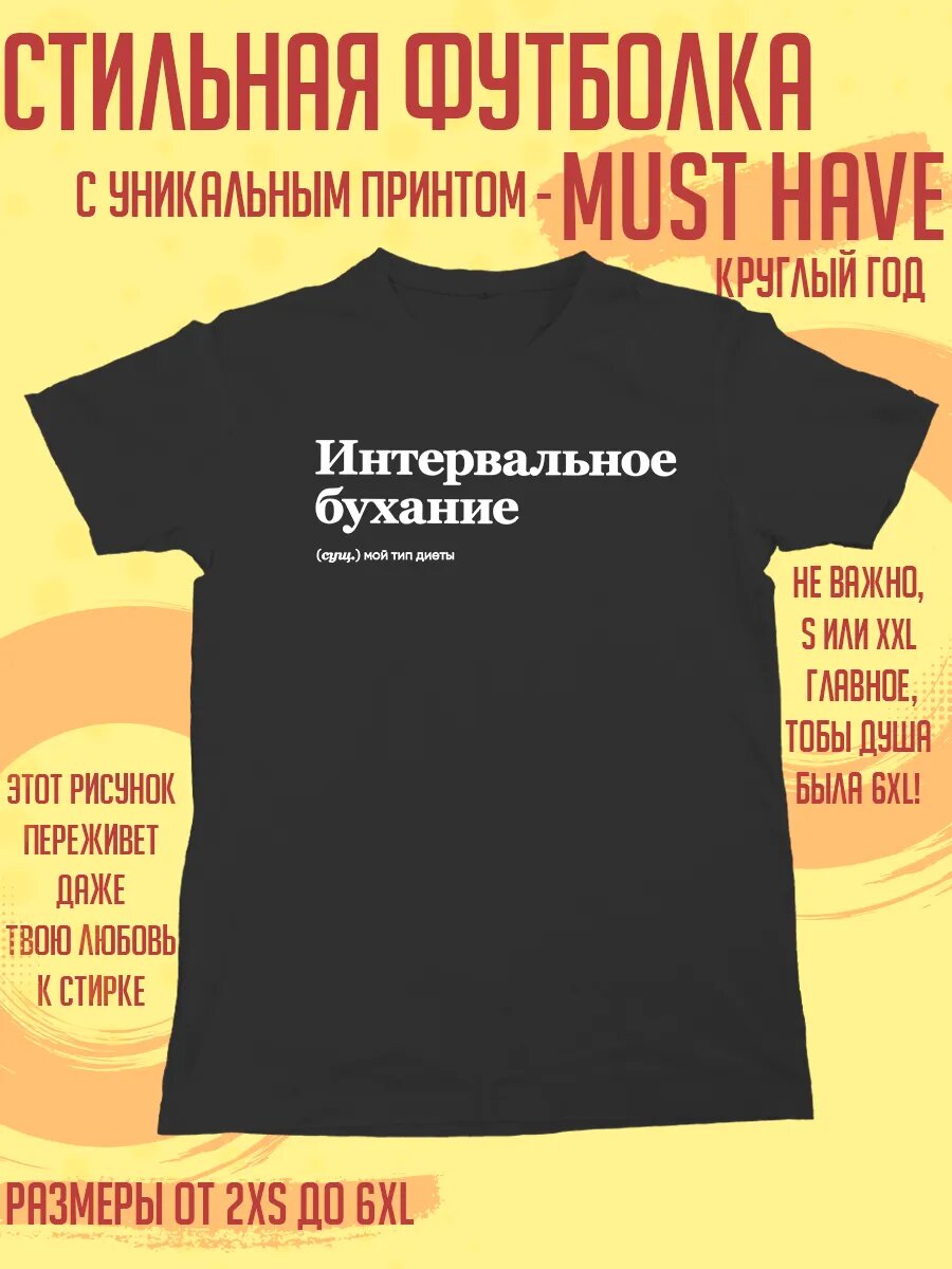 Футболка с принтом Интервальное бухание ироничная надпись