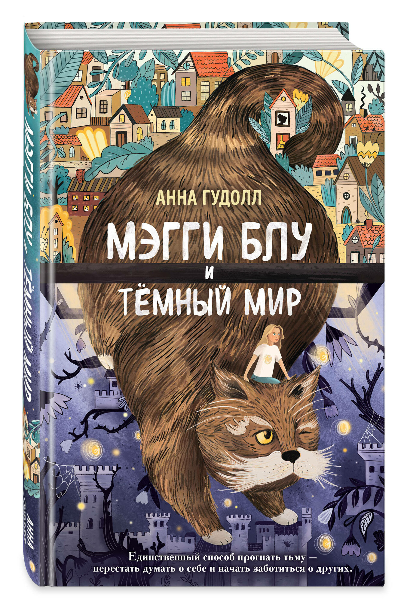 Гудолл А. Мэгги Блу и Темный мир