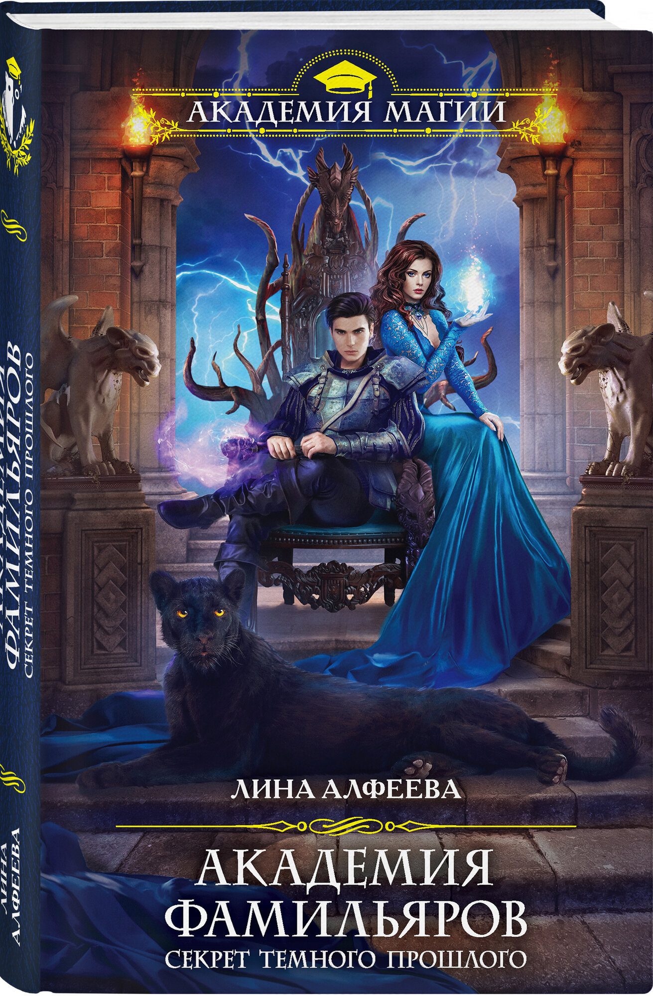 Алфеева Л. Академия фамильяров. Секрет темного прошлого