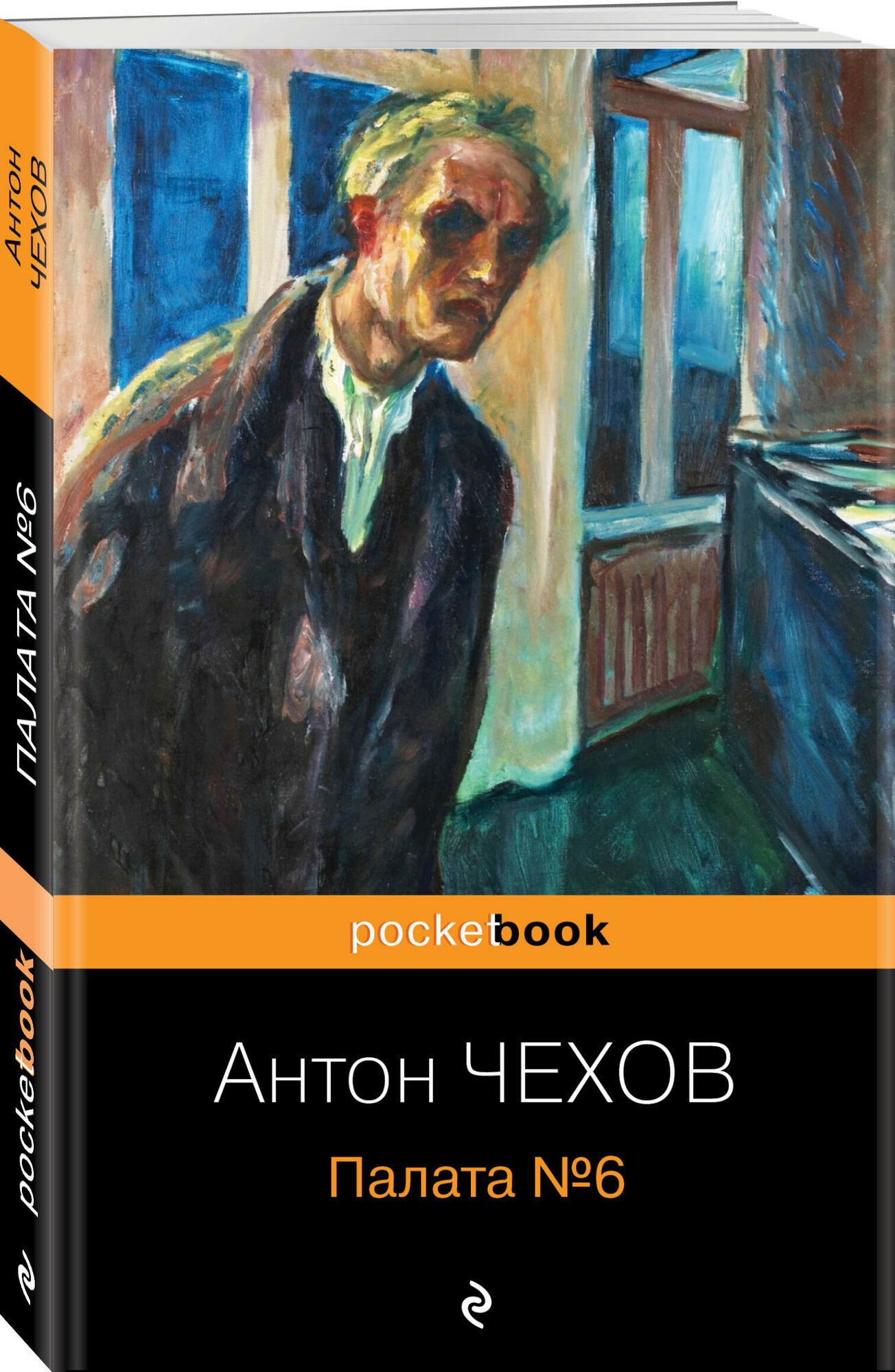 Чехов А. П. Палата №6 — фото 1