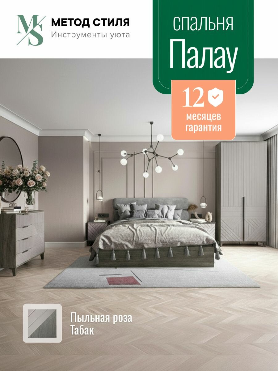 Комплект мебели для спальни Палау (comp 19) Табак/Пыльная роза