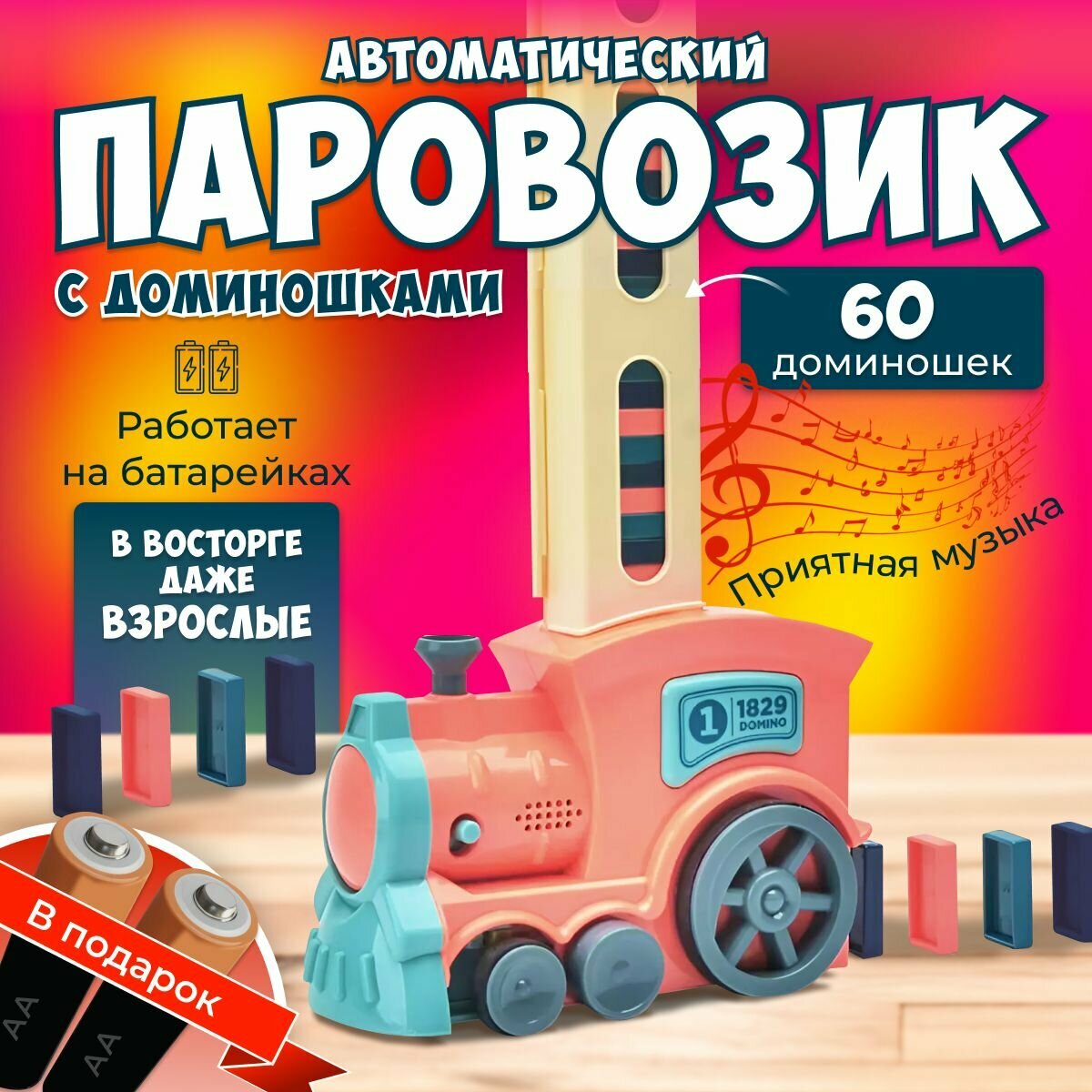 Игрушка детская паровозик домино, развивающая интерактивная 60 доминошек