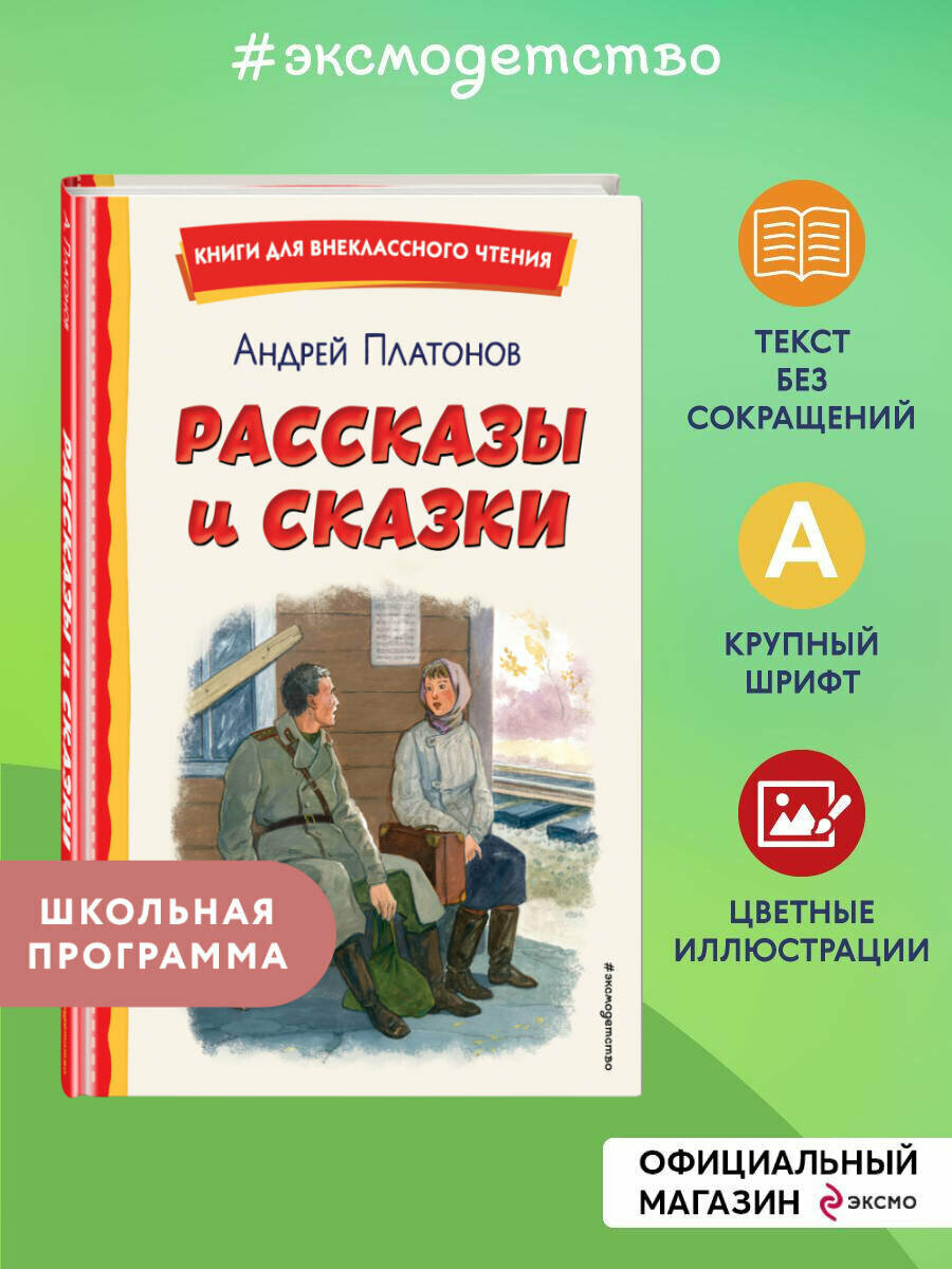 Платонов А. П. Рассказы и сказки (ил. С. Ярового)