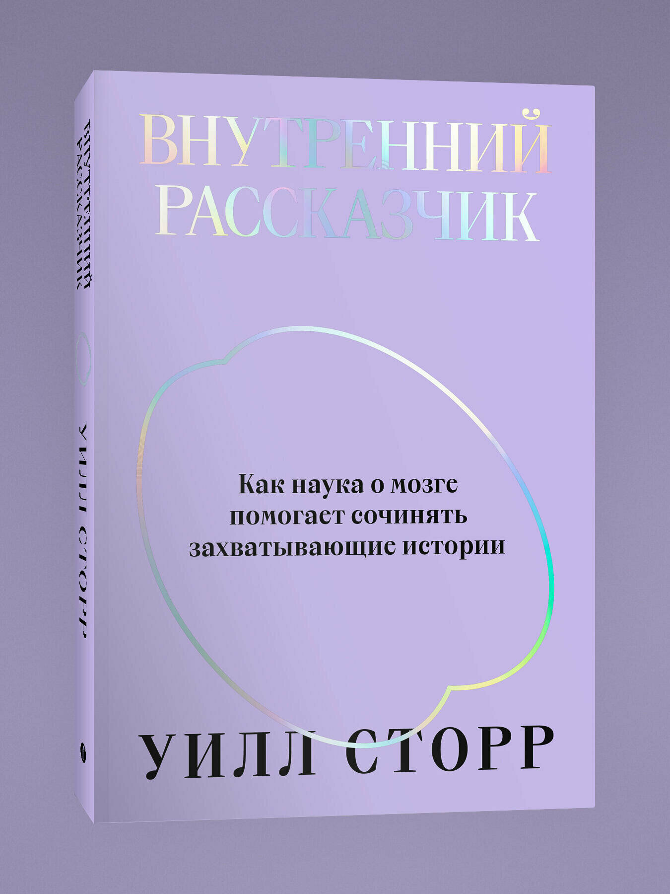 Уилл Сторр. Внутренний рассказчик. Как наука о мозге помогает сочинять захватывающие истории