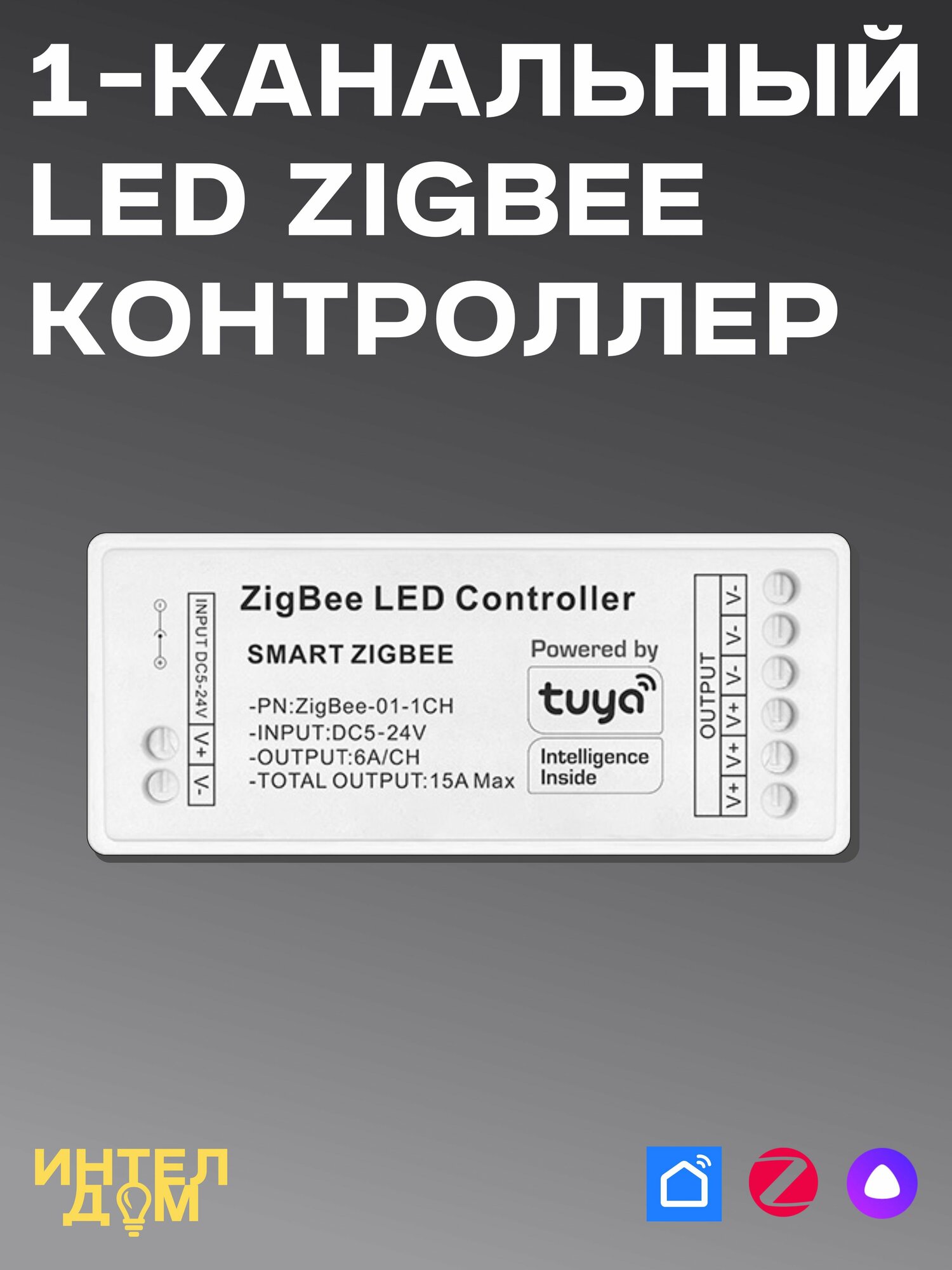 1-канальный LED диммер Zigbee с Алисой для монохромных лент