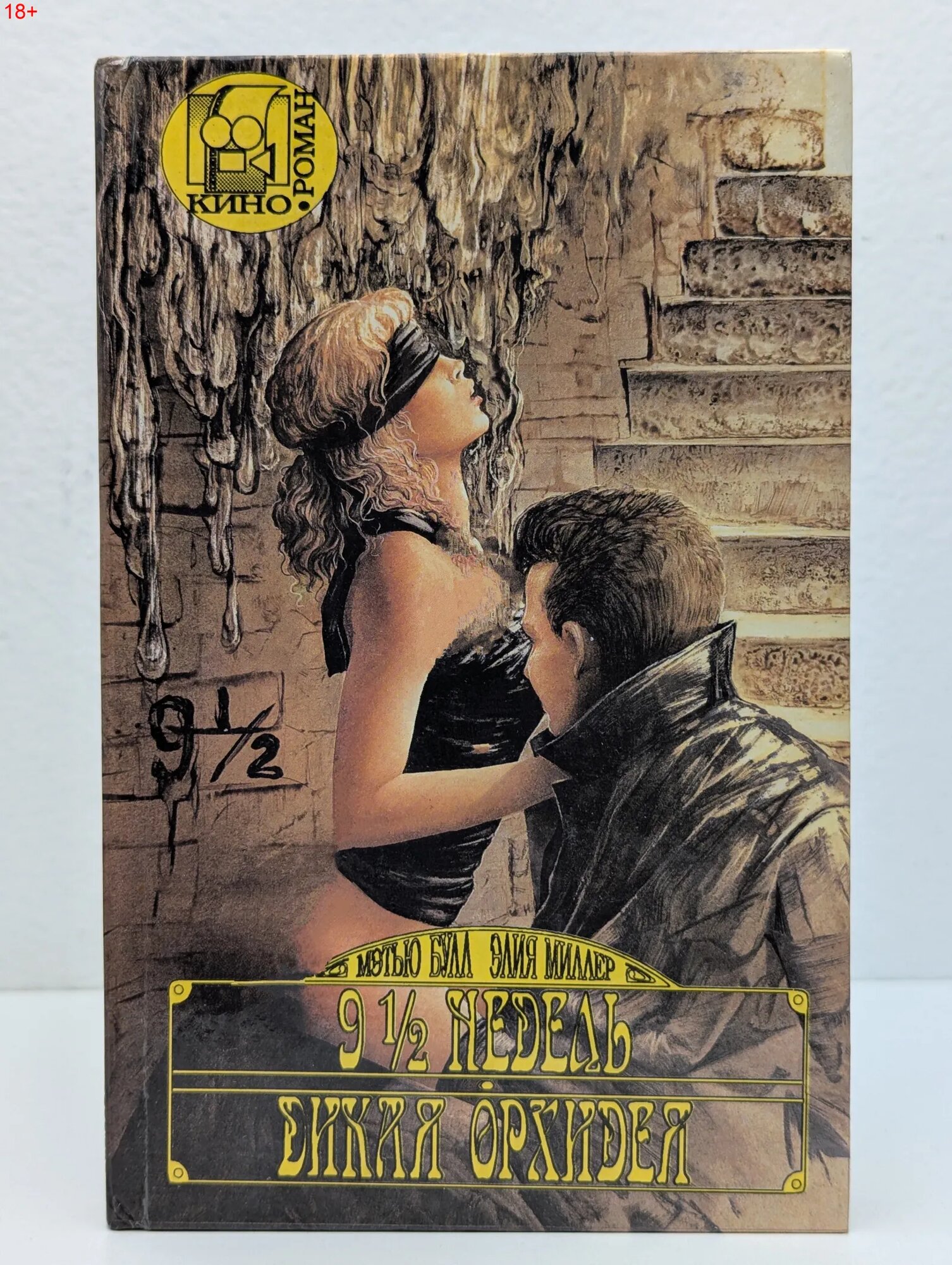 9 1/2 недель. Дикая орхидея Булл Мэтью, Миллер Элия 1993