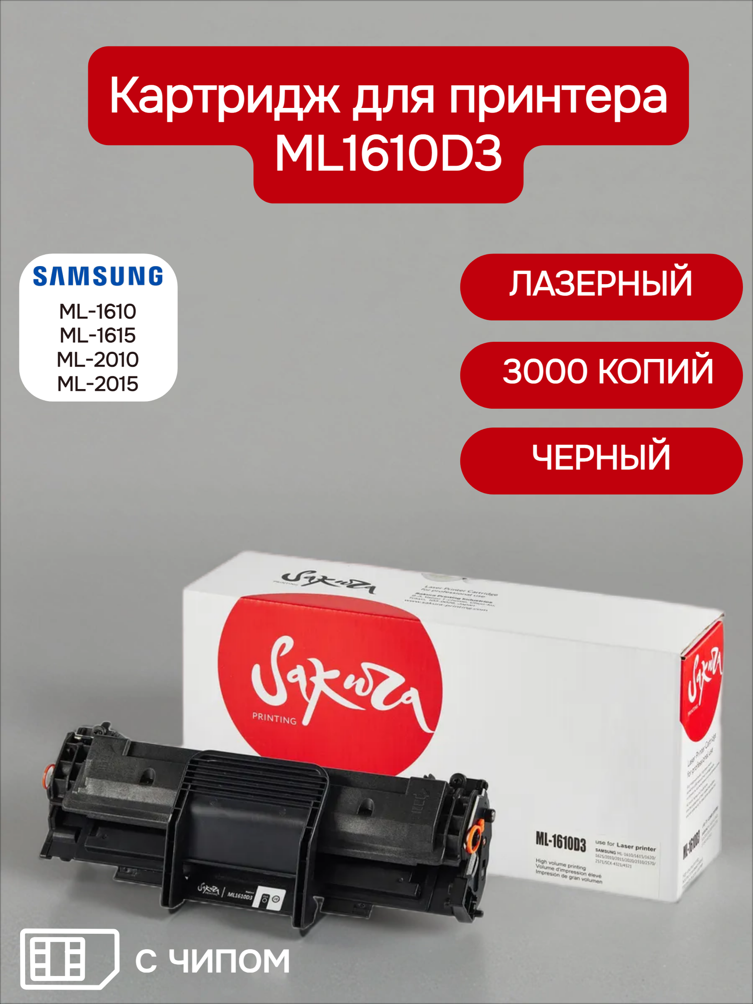 Картридж ML1610D3 для Samsung, лазерный, черный, 3000 страниц, Sakura