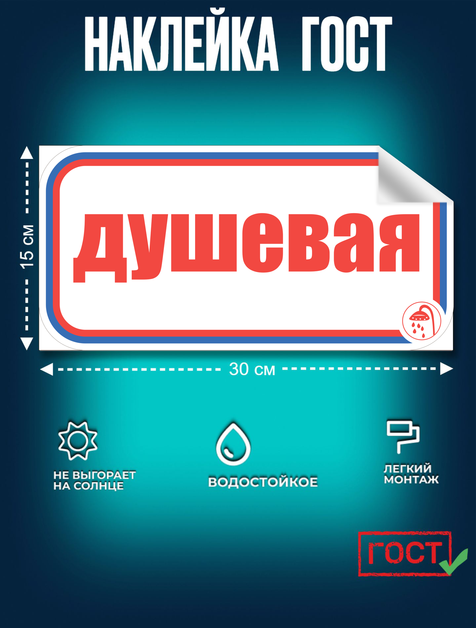 ГОСТ наклейка, для строительной площадки Душевая (красный) CT16, 150х300 мм, Сити Бланк