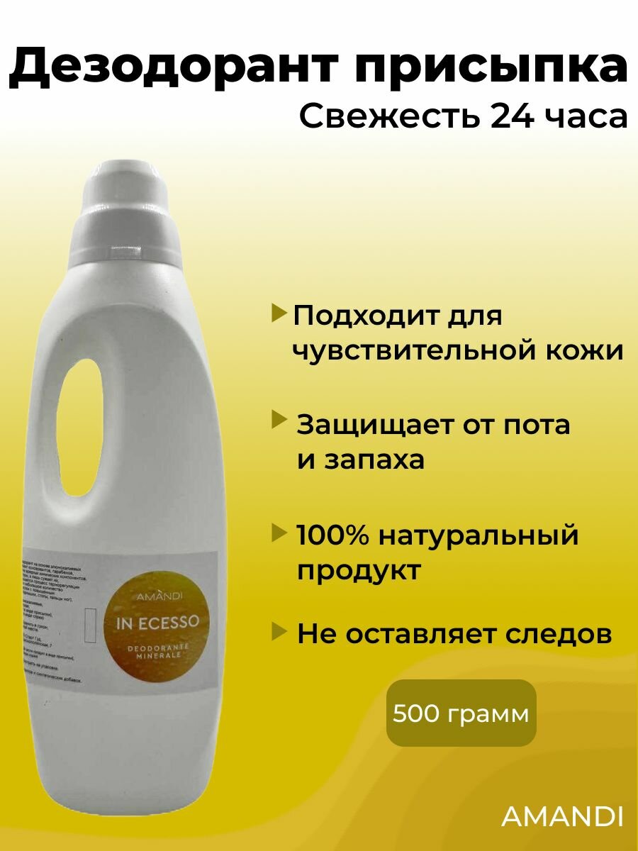 Квасцы жженые AMANDI присыпка 500гр./ Дезодорант натуральный мужской, женский/ Аромат In ecesso